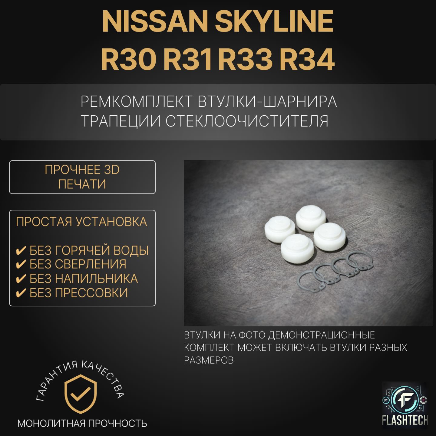 Ремкомплект втулок-шарниров трапеции стеклоочистителя Nissan Skyline с 1981 по 2002г кузов R30 R31 R33 R34