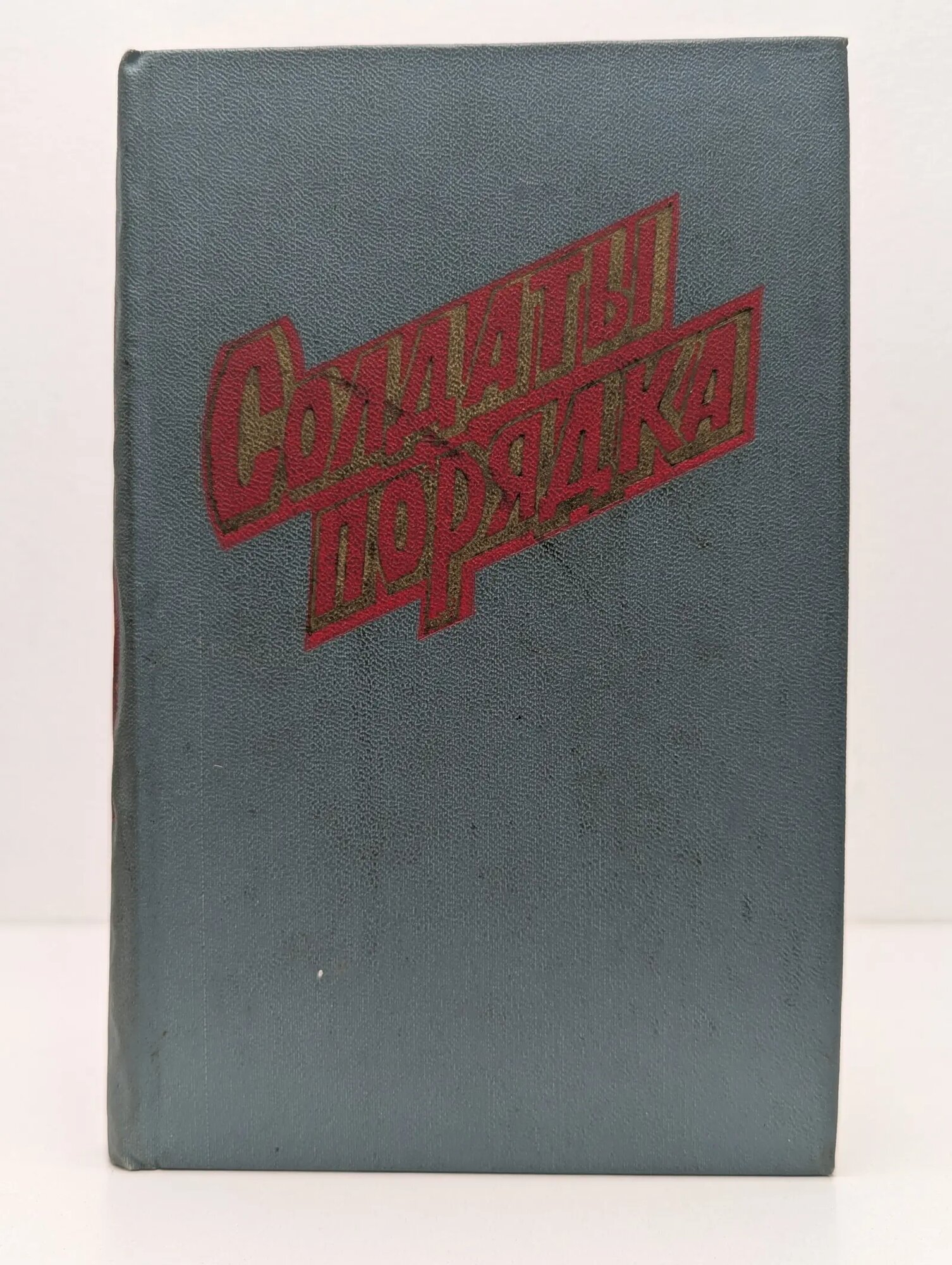 Солдаты порядка Сборник 1976