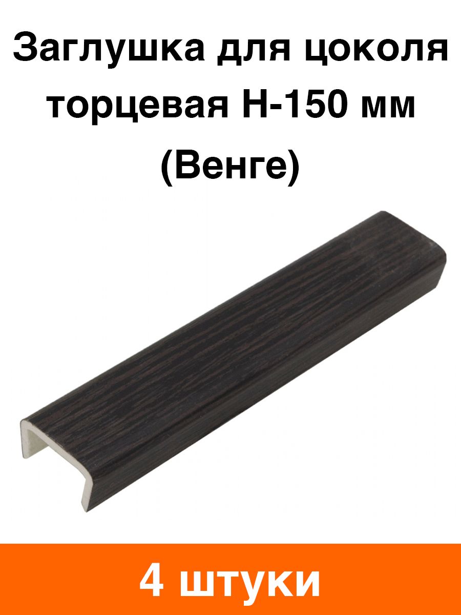 Заглушка для цоколя торцевая H-150 мм (венге) - 4 шт