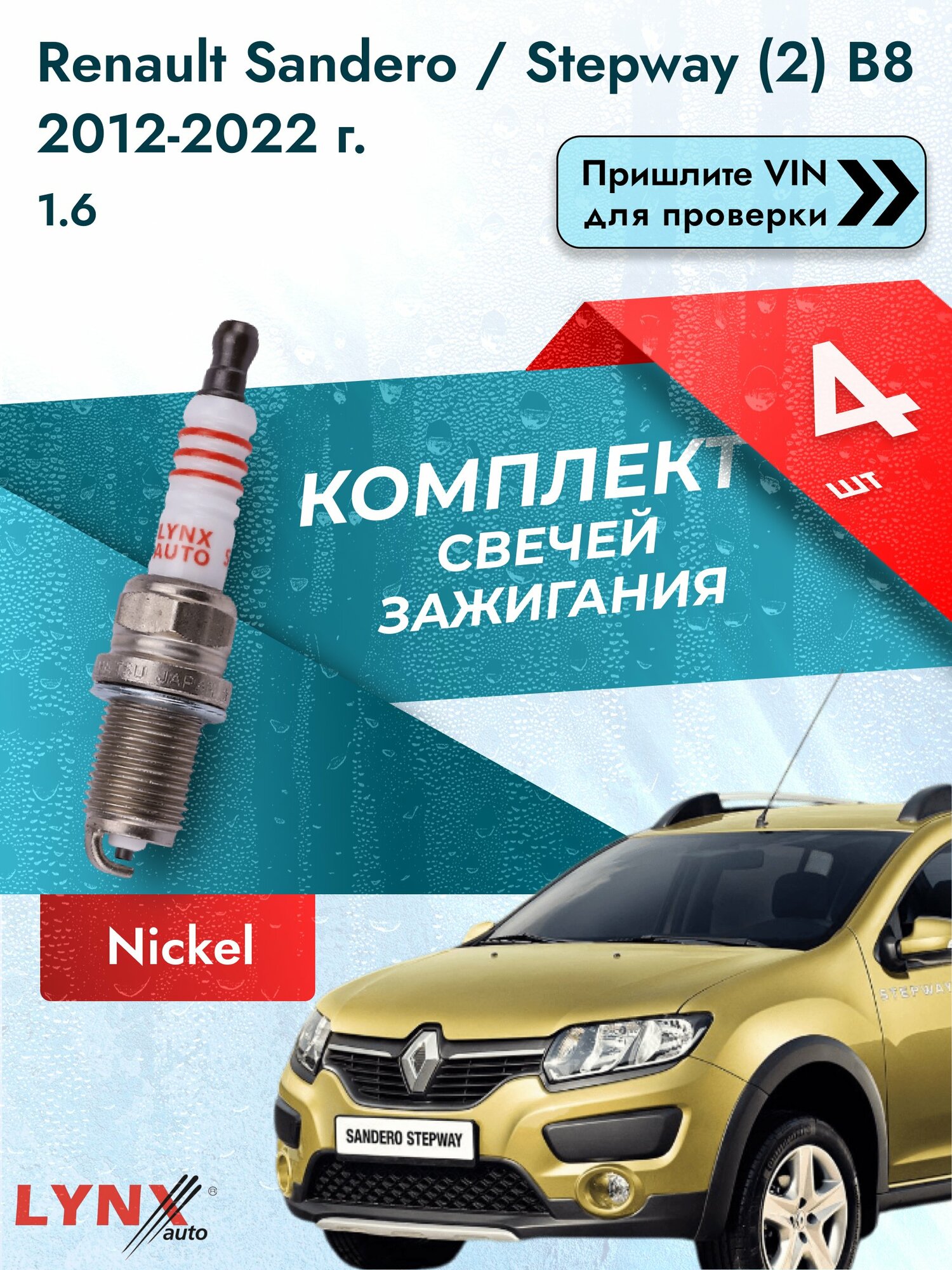 Свечи зажигания для Renault Sandero / Stepway (2) B8, комплект 4 шт / 2012-2022 / Двигатель 1.6 SР-116 LYNXauto
