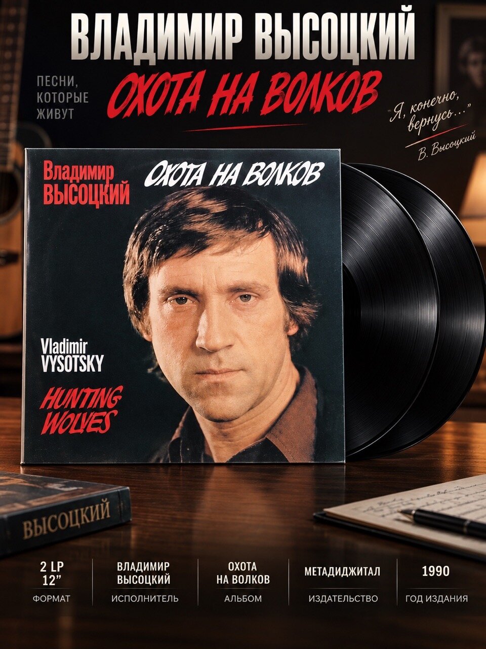 2 LP Владимир Высоцкий - Охота на волков. Студия "Метадиджитал", 1990 год