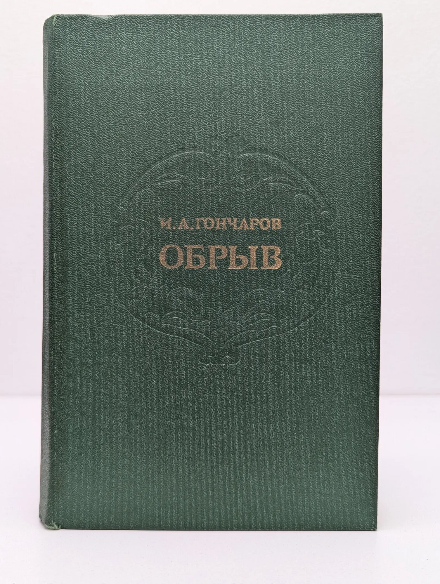 Обрыв Гончаров Иван Александрович 1977