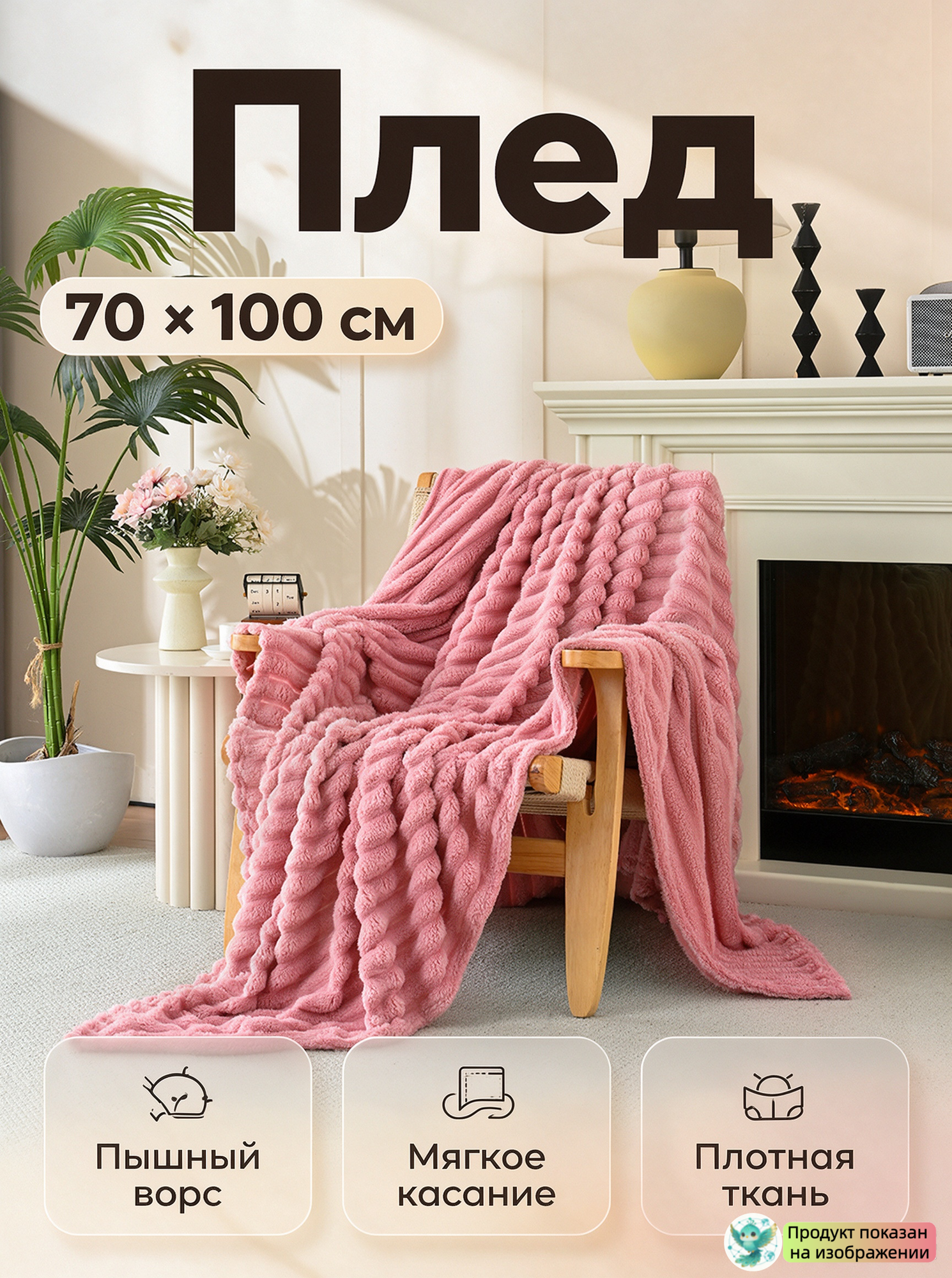 Плед 70 х 100 cm, пледы, розовый, плед осенний, плед пушистый, плед теплый, 1 шт