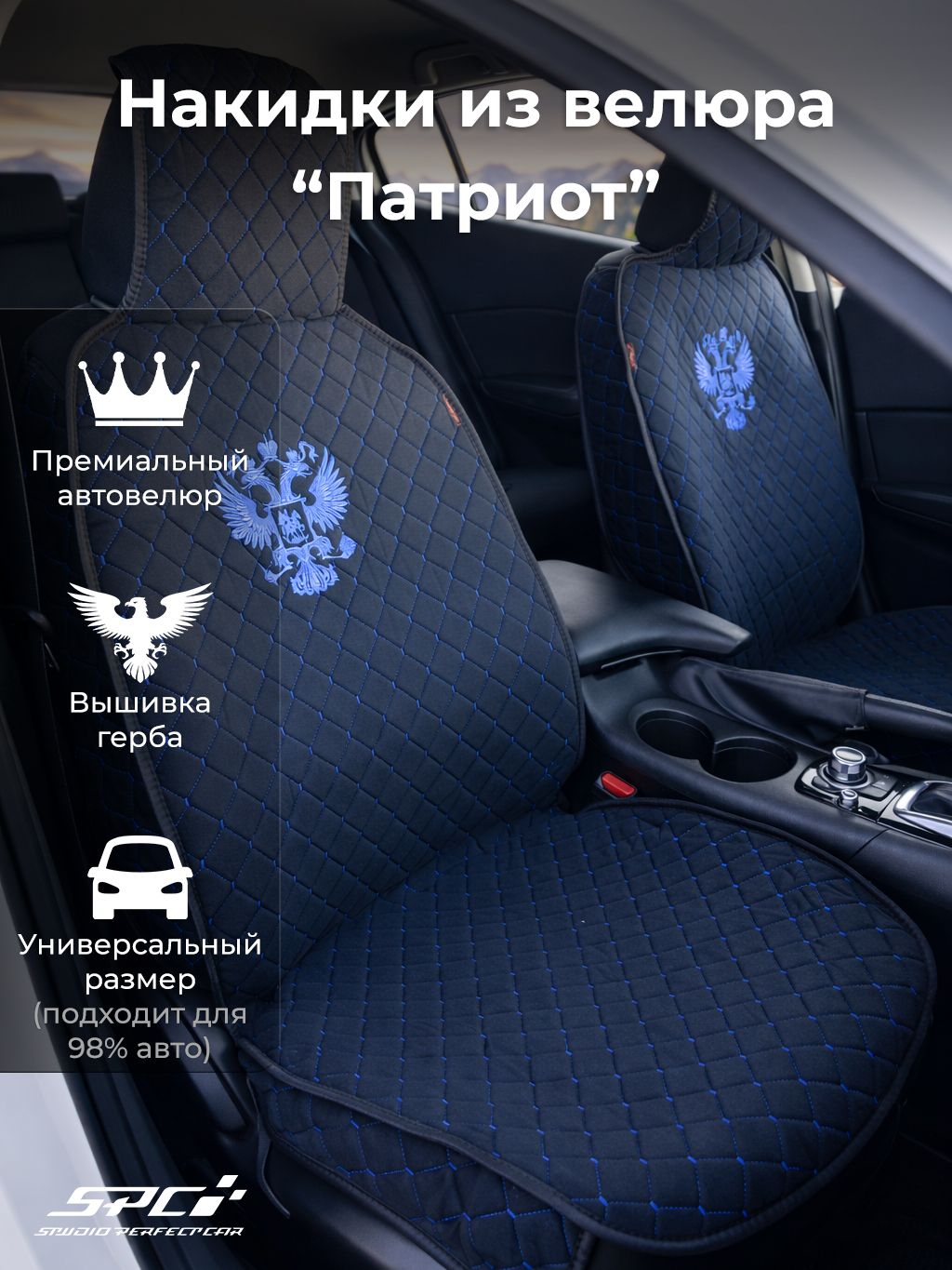 Накидки на сиденья автомобиля с Гербом черные с синим