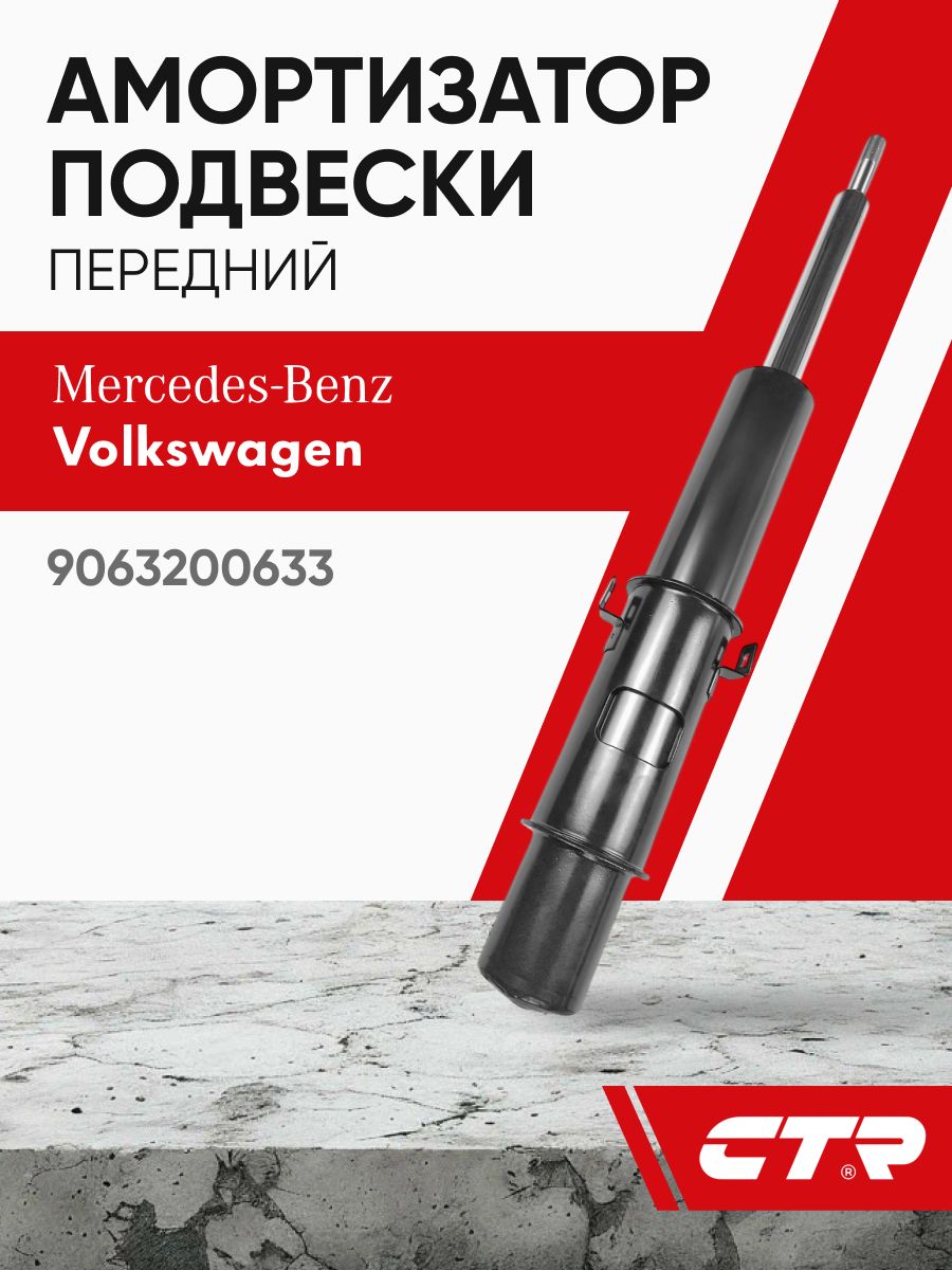 CTR Амортизатор передний MERCEDES-BENZ Sprinter, VOLKSWAGEN Crafter ; 9063200633