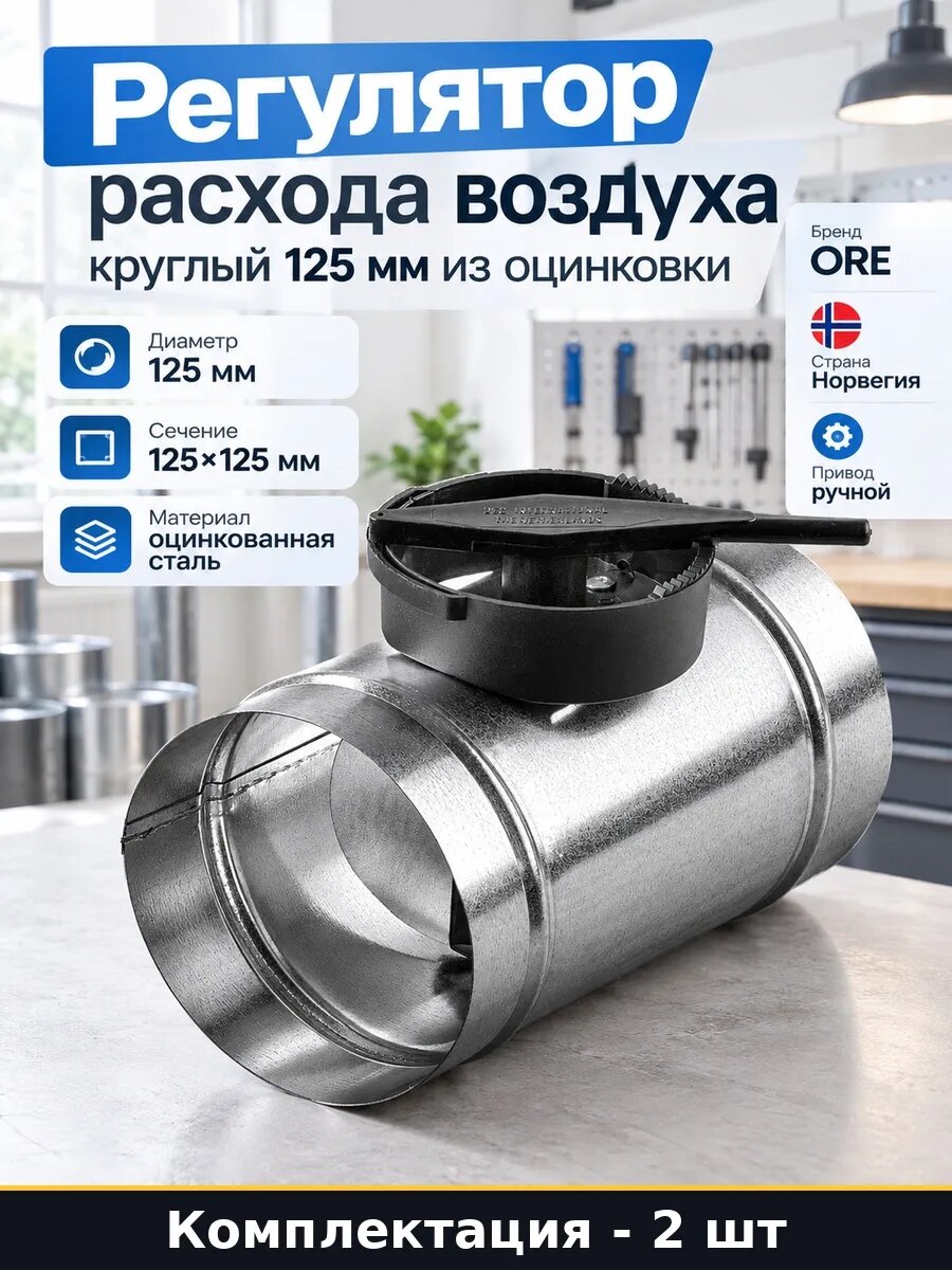 Набор Клапан воздушный регулирующий оцинкованный 125 мм 2 шт