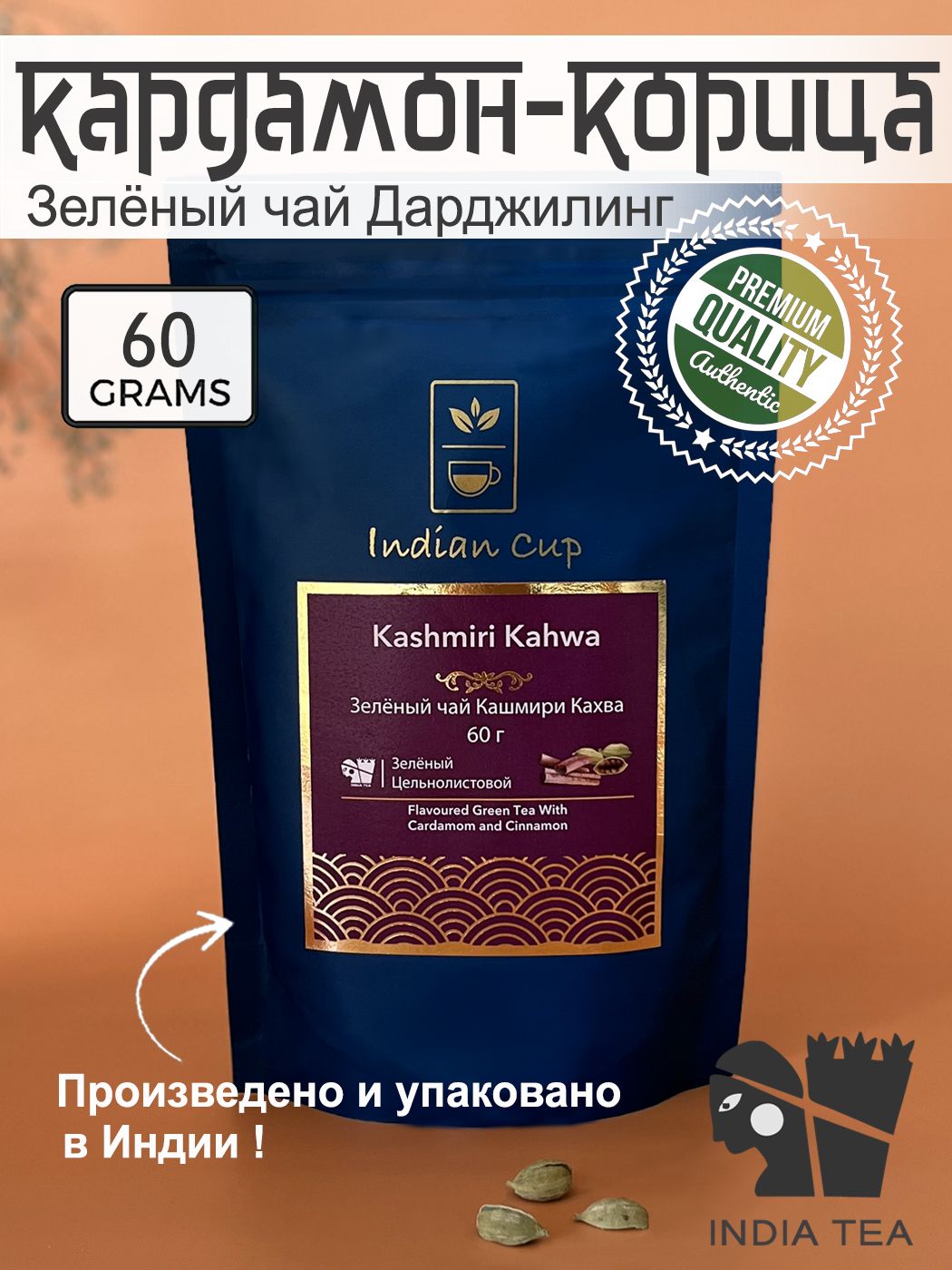 Индийский зеленый листовой чай Дарджилинг с Кардамоном и Корицей, натуральный пряный чай со специями и пряностями Кашмири Кахва 60 грамм