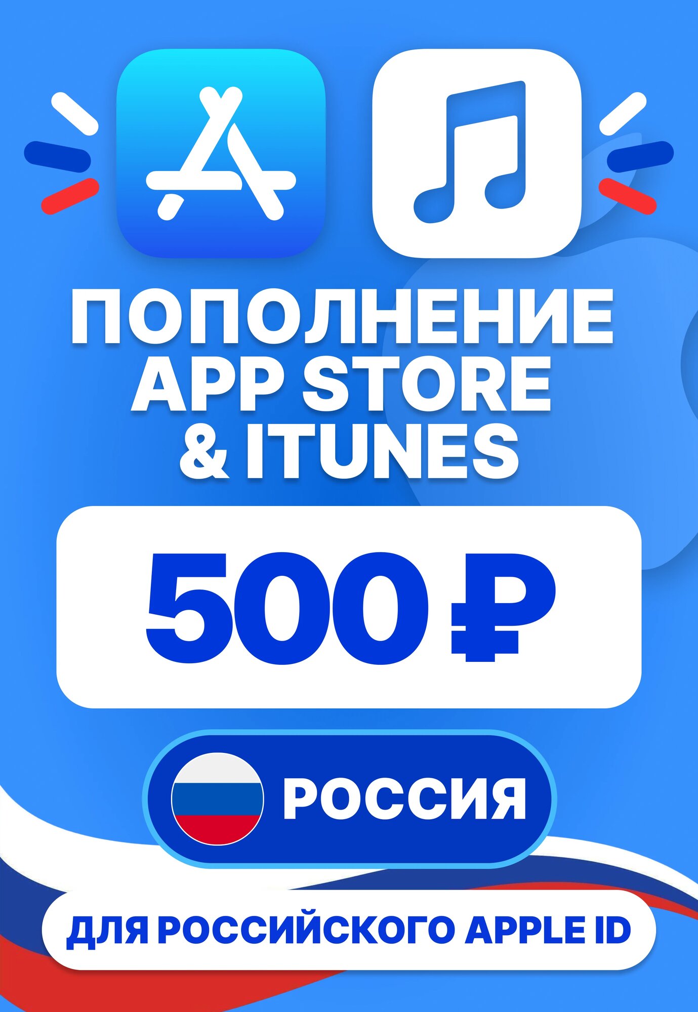 Карта пополнения App Store / iTunes РФ 500 руб. (регион: Россия) (App Store, iTunes Store; iOS, macOS, PC; РФ)