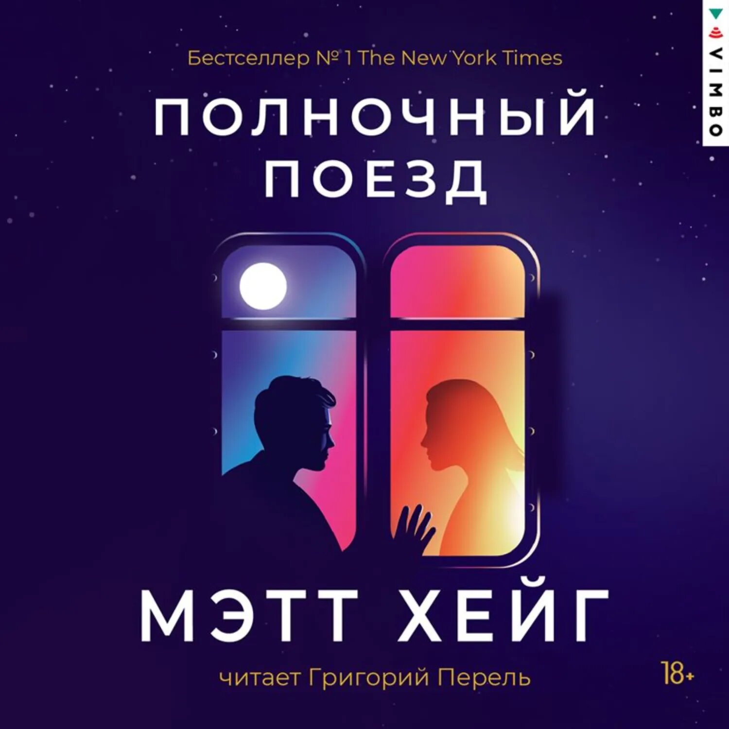 Полночный поезд [Аудиокнига]