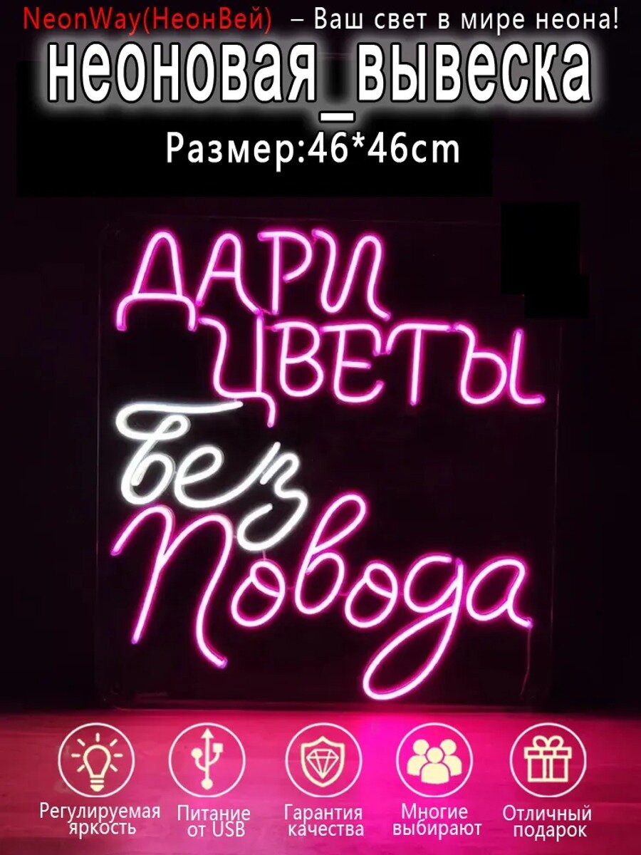 Неоновый светильник "Дари цветы без повода", вывеска для цветочной лавки, 46х46 см, неон на стену