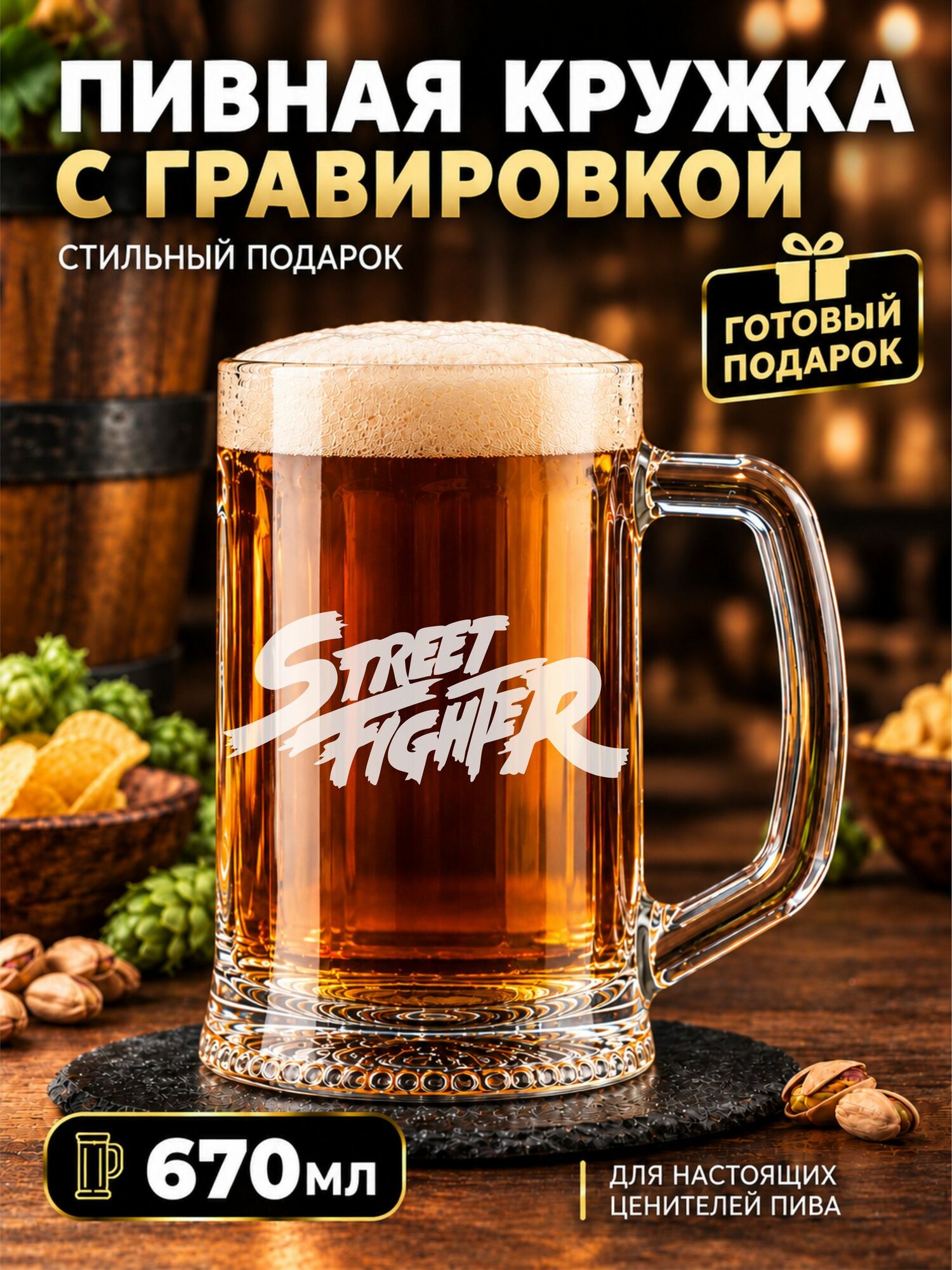 Пивная кружка с гравировкой Street Fighter