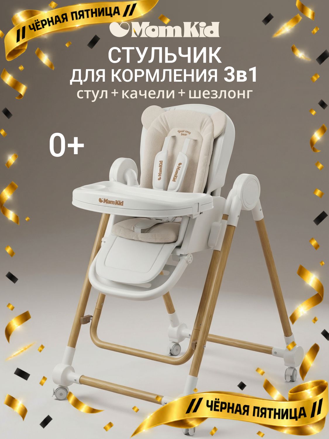 Стульчик для кормления ребенка MomKid 3 в 1 до 15 кг, шезлонг, качели, 4 поворотных колеса, 7 положений по высоте, бежевый