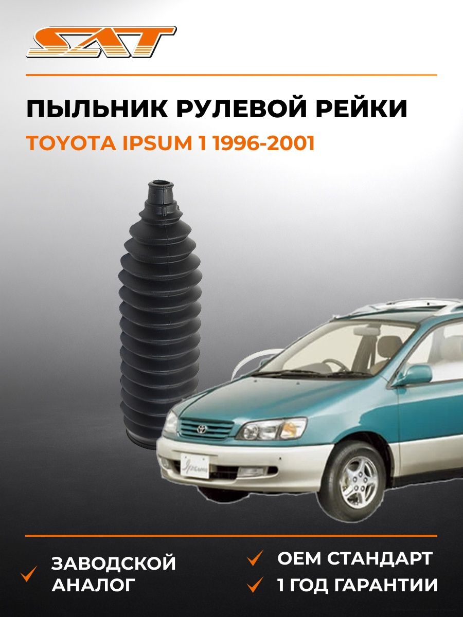 Пыльник рулевой рейки SAT ST4553552040 Тойота Ипсум 1 Toyota Ipsum 1 1996-2001