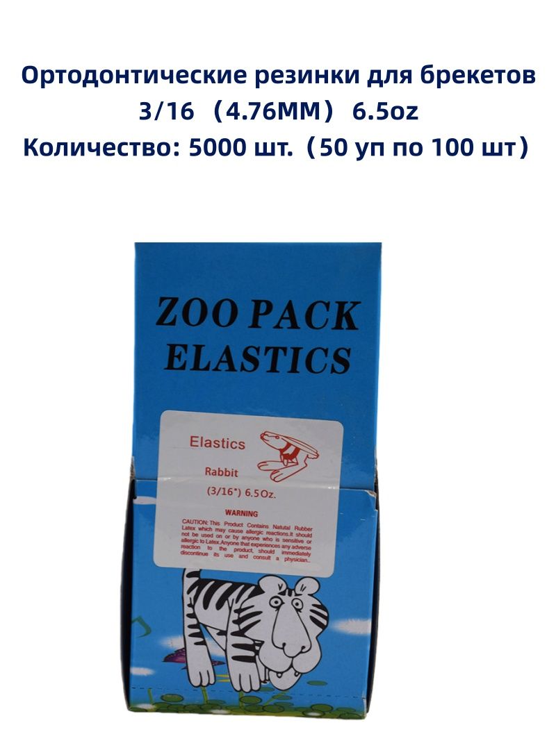 Ортодонтические резинки для брекетов 3/16" кролик (4.76 мм, 6.5 oz). Комплект 5000 шт