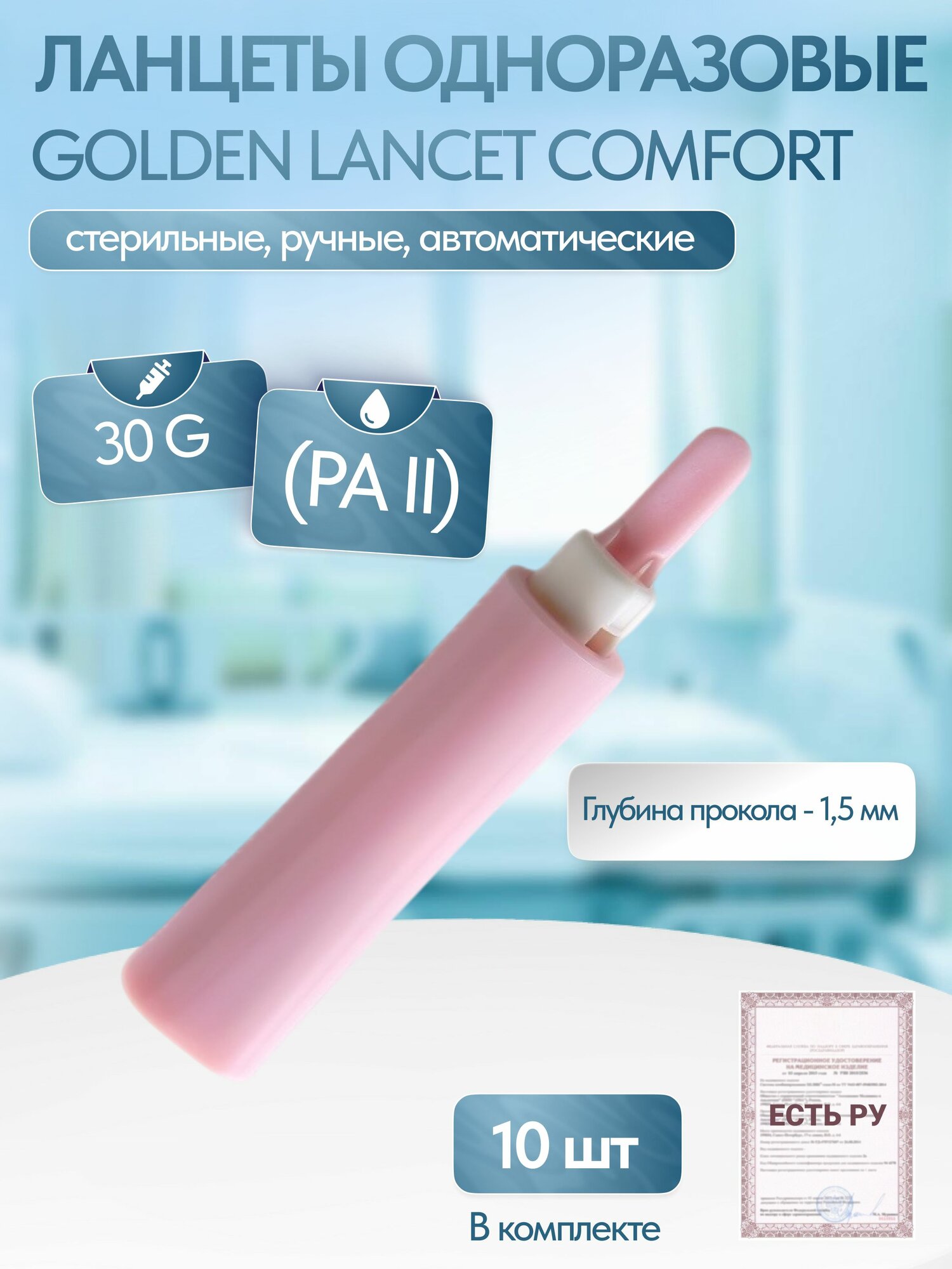 Ланцеты одноразовые Golden Lancet Comfort (PA II), 30 G, 10 шт