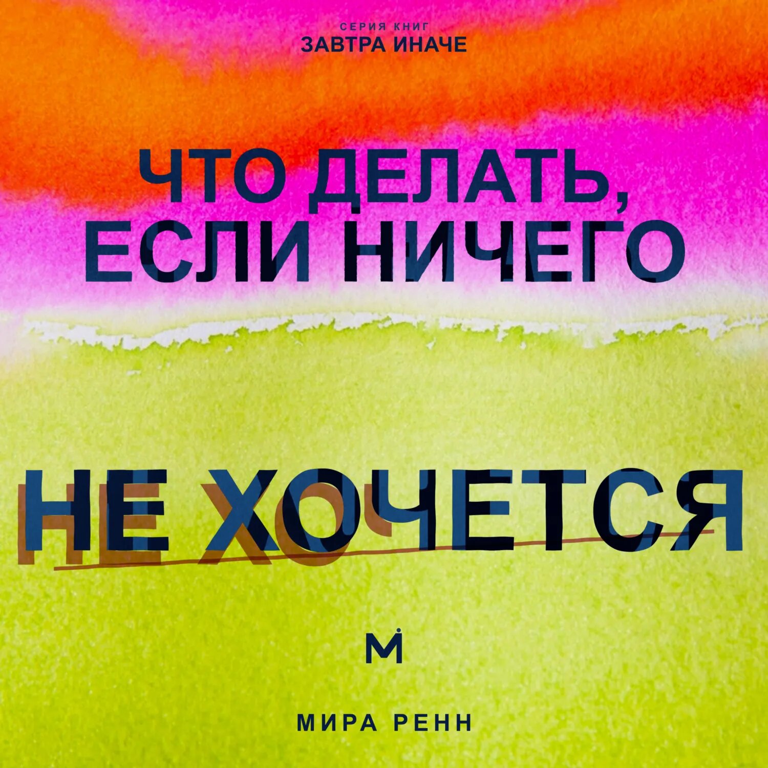 Что делать, если ничего не хочется. Как вернуть энергию, интерес к жизни и начать действовать без насилия над собой [Аудиокнига]