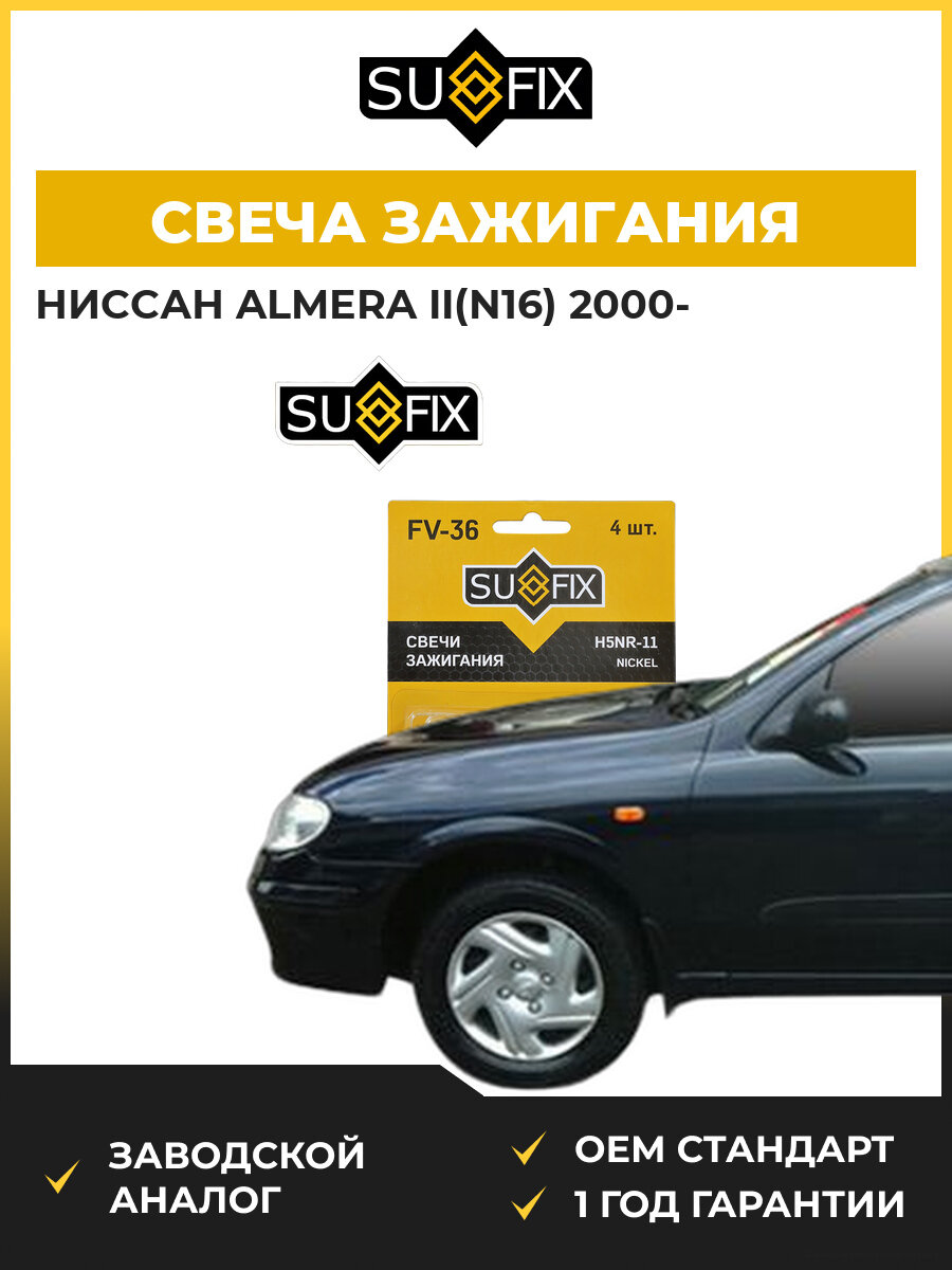 Свеча зажигания SUFIX FV36 Ниссан Альмера II Nissan Almera II N16 2000