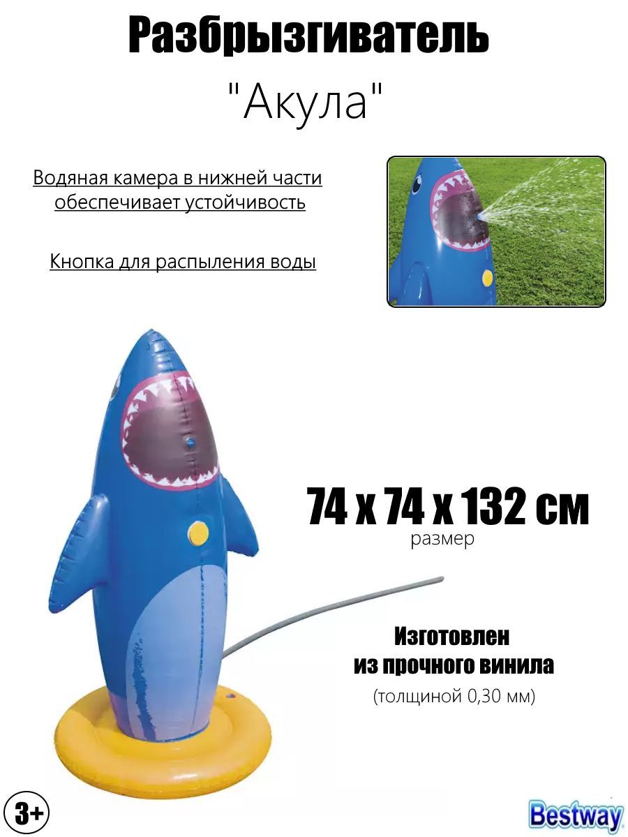 Разбрызгиватель 74х74х132см "Акула" от 3 лет