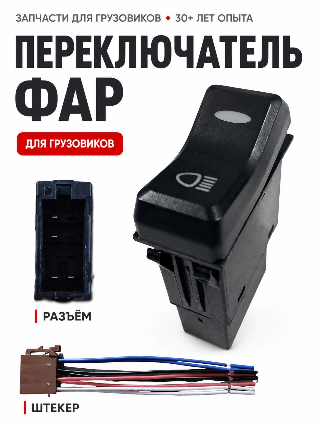 Консоль в автомобиль арт. SITRAK и HOWO Выключатель фар для С7Н/G7, кнопка головного света грузовика