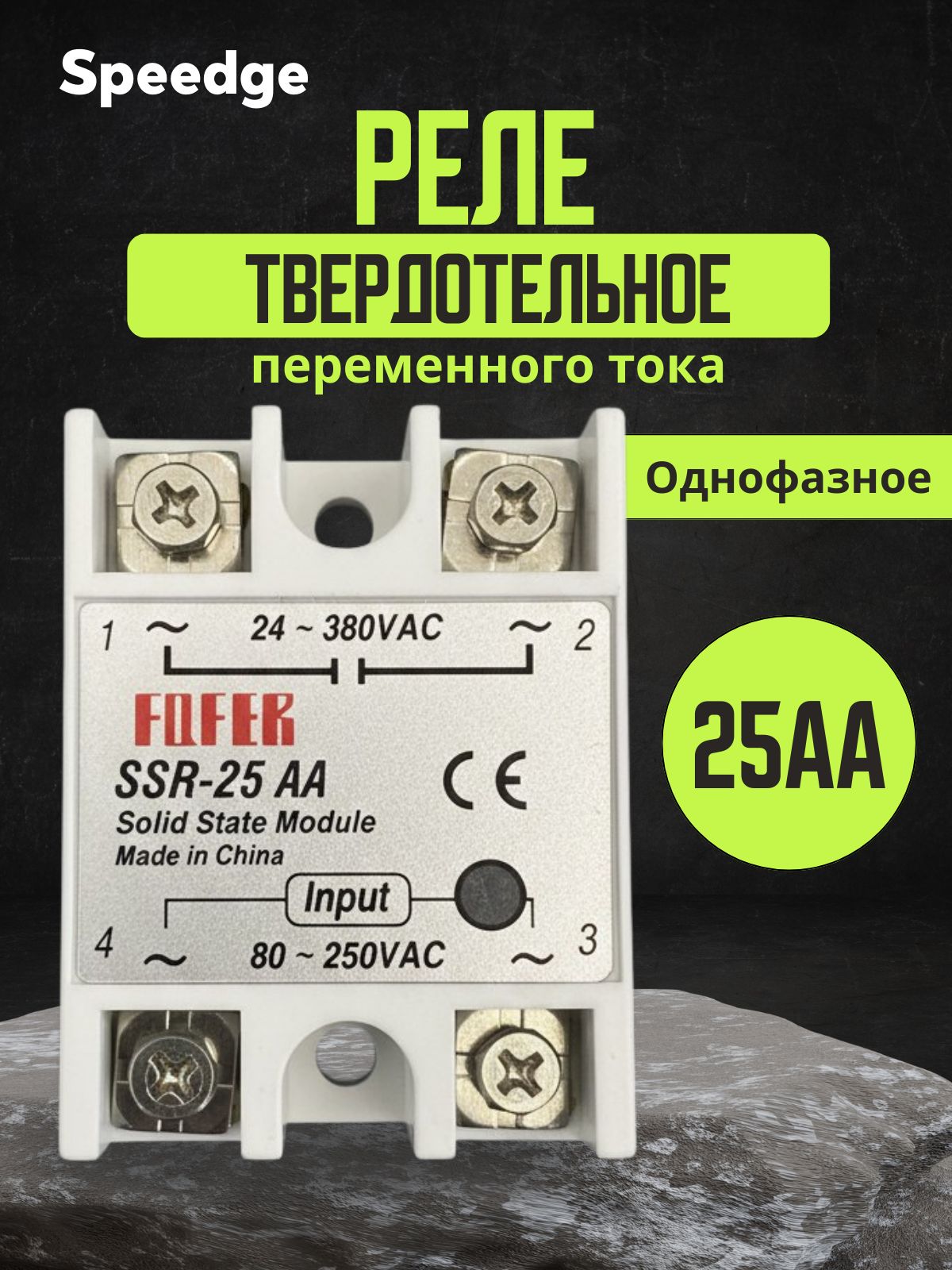 Реле твердотельное однофазное переменного тока коммутация AC 24 - 380В 25А, управляющее напряжение AC 80-250В
