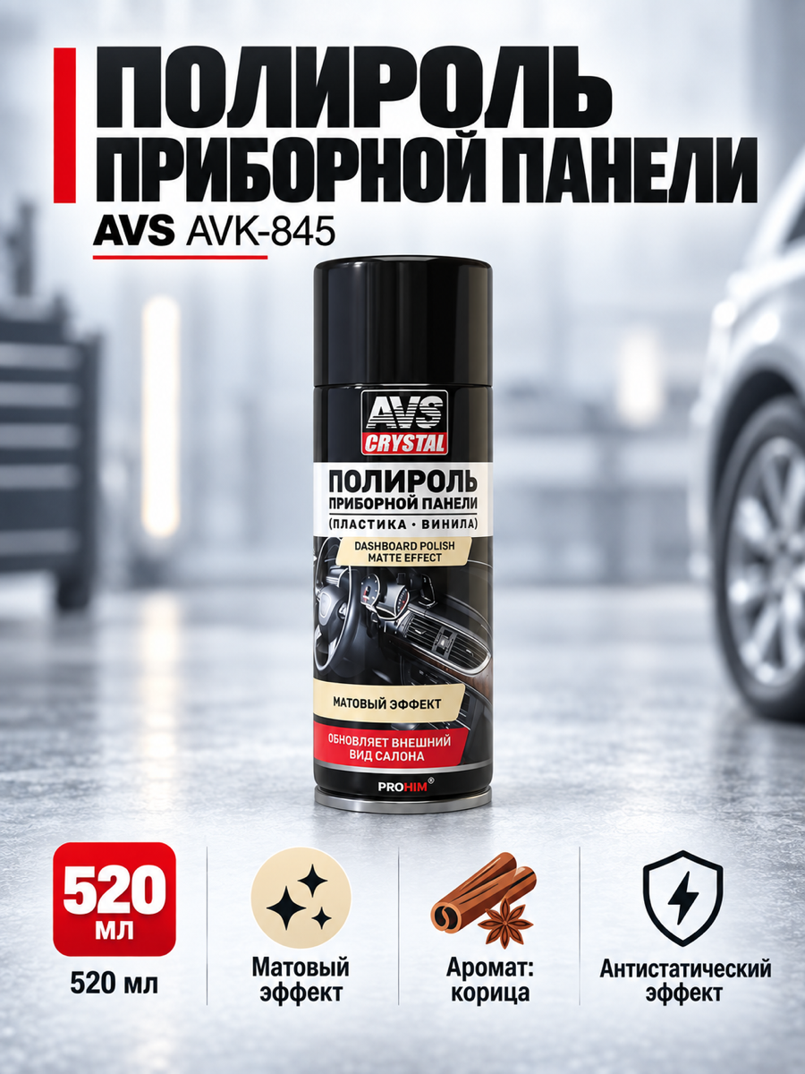 Матовая полироль приборной панели AVS AVK-845, 520 мл, аромат «Корица»