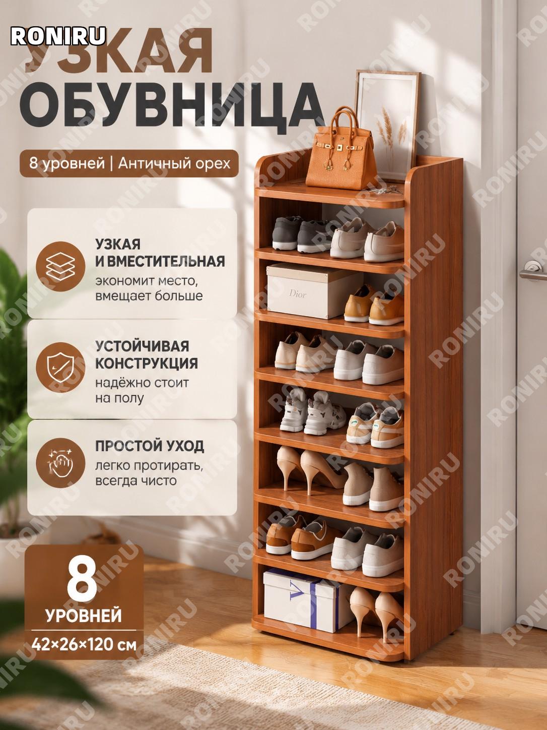Обувница 42 восьмиуровневая полка для обуви с ярусами хранения узкая вертикальная модель цвет Гу Тан Му