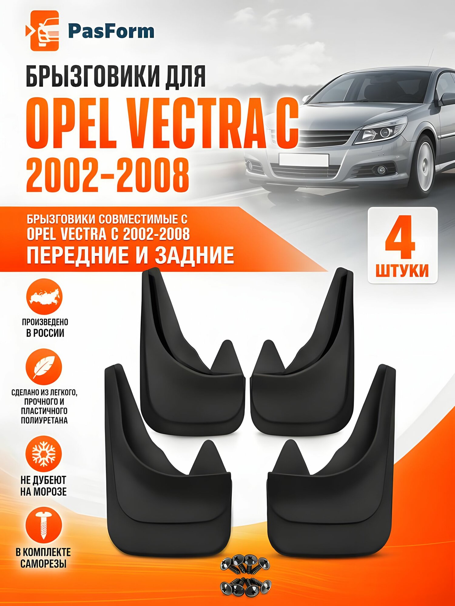 Брызговики передние и задние 4 шт для Opel Vectra C 2002-2008, для Опель Вектра С, полиуретан, с крепежом, грязезащитные щитки на колеса, аналог оригинальной запчасти