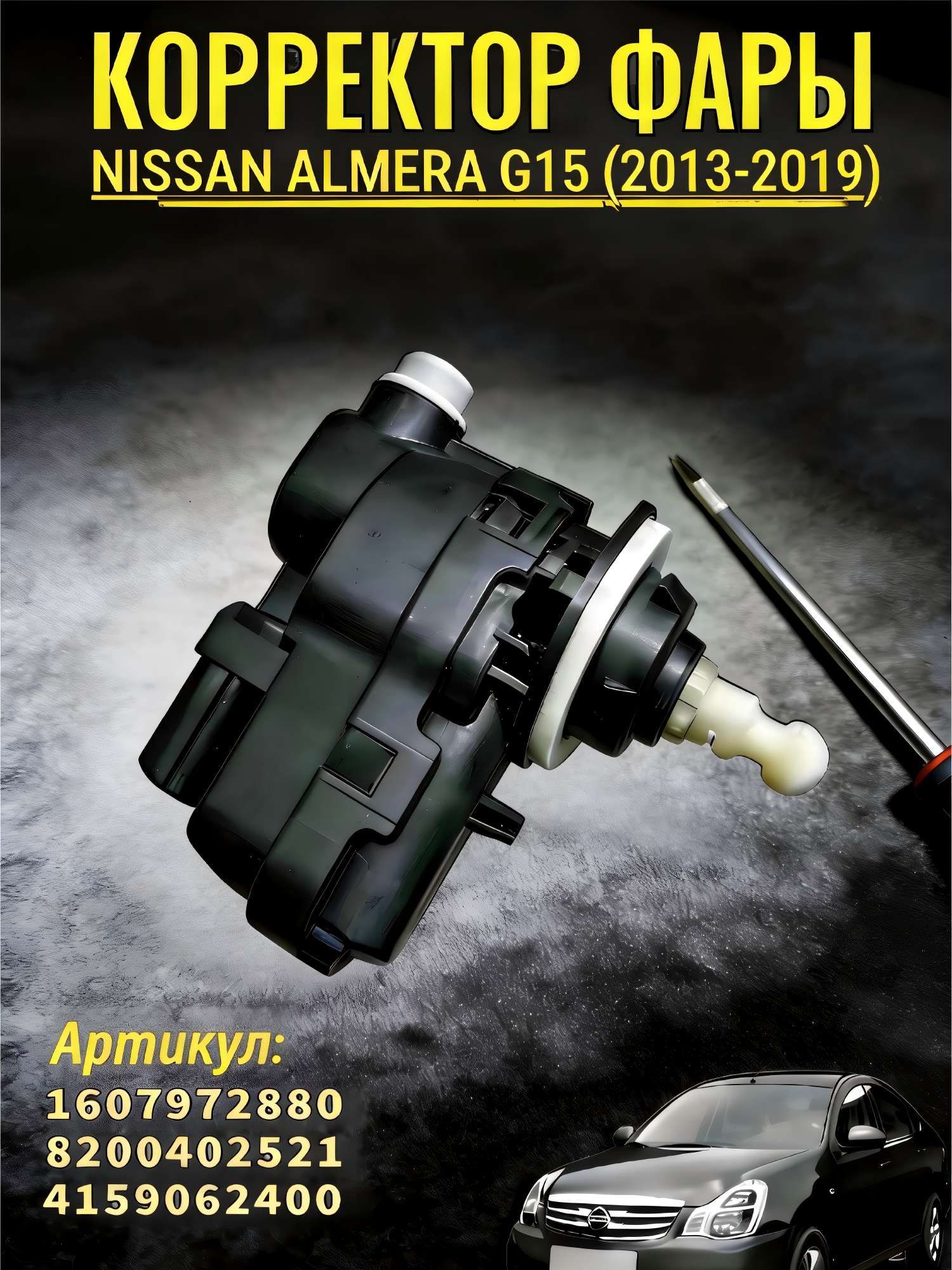 Корректор фары Nissan Almera G15 (2013-2019) Артикул 8200402521
