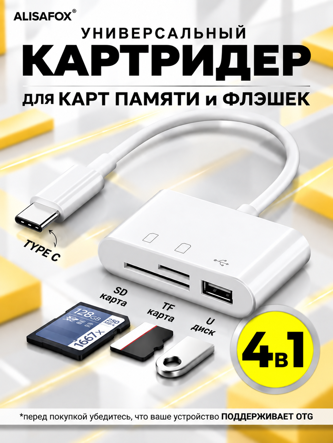 Картридер 4 в 1 универсальный Type C для чтения SD-карт памяти, U-диск, OTG адаптер, кабель-разветвитель для планшетов