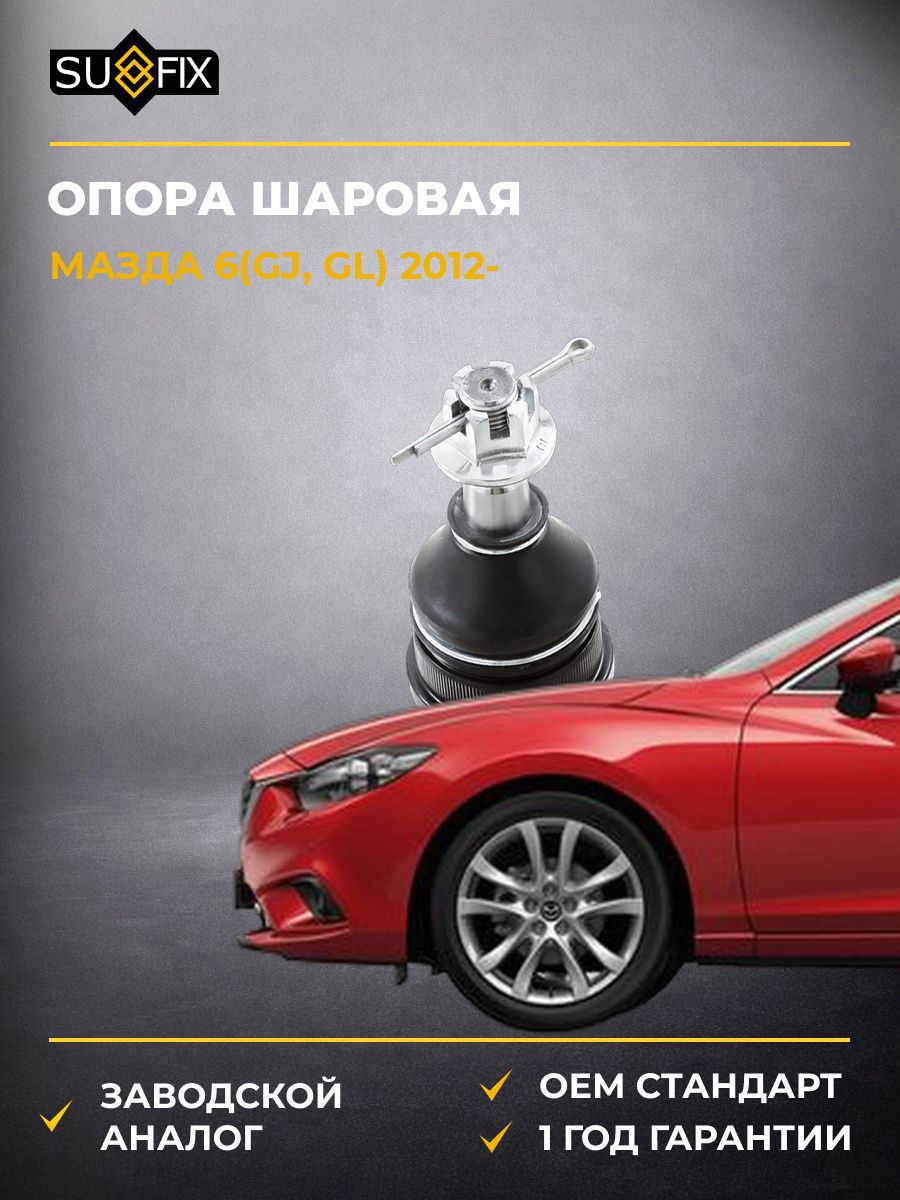 Опора шаровая передняя SUFIX SG1053 Мазда 6 Mazda 6 GJ 2012