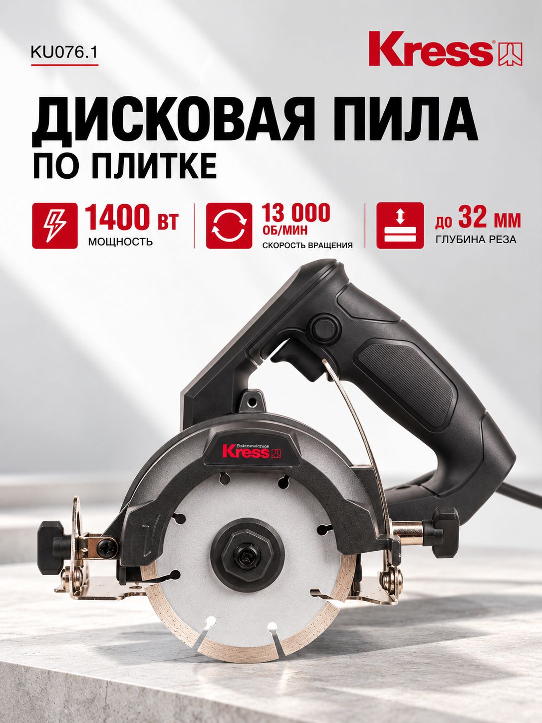 Дисковая пила по плитке KRESS KU076.1 1400 Вт, коробка