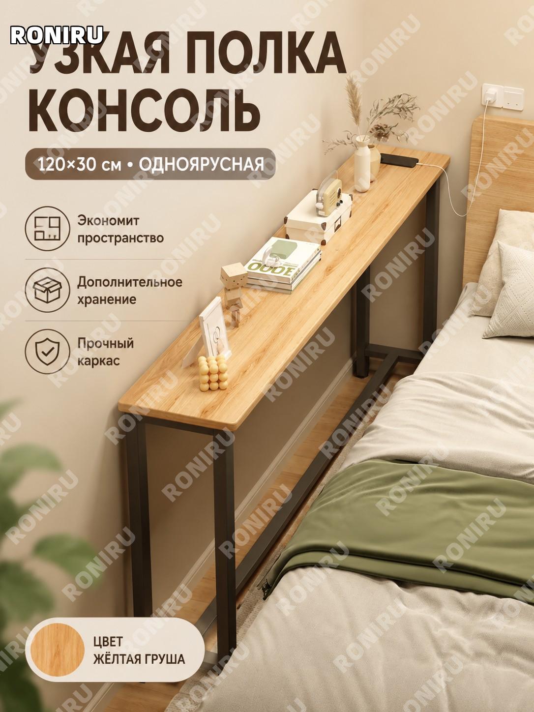Узкий стеллаж за диван 120×30 см, одноярусный, цвет желтой груши с черным каркасом, для хранения и декора дома