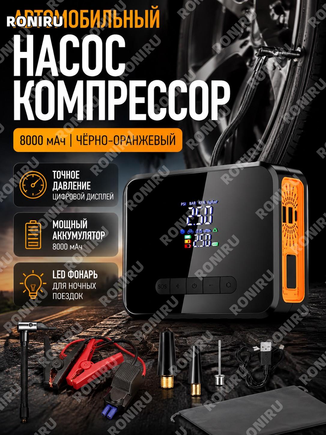 Автомобильный насос-компрессор беспроводной цифровой для шин черно-оранжевый 8000 мАч ABS портативный дорожный