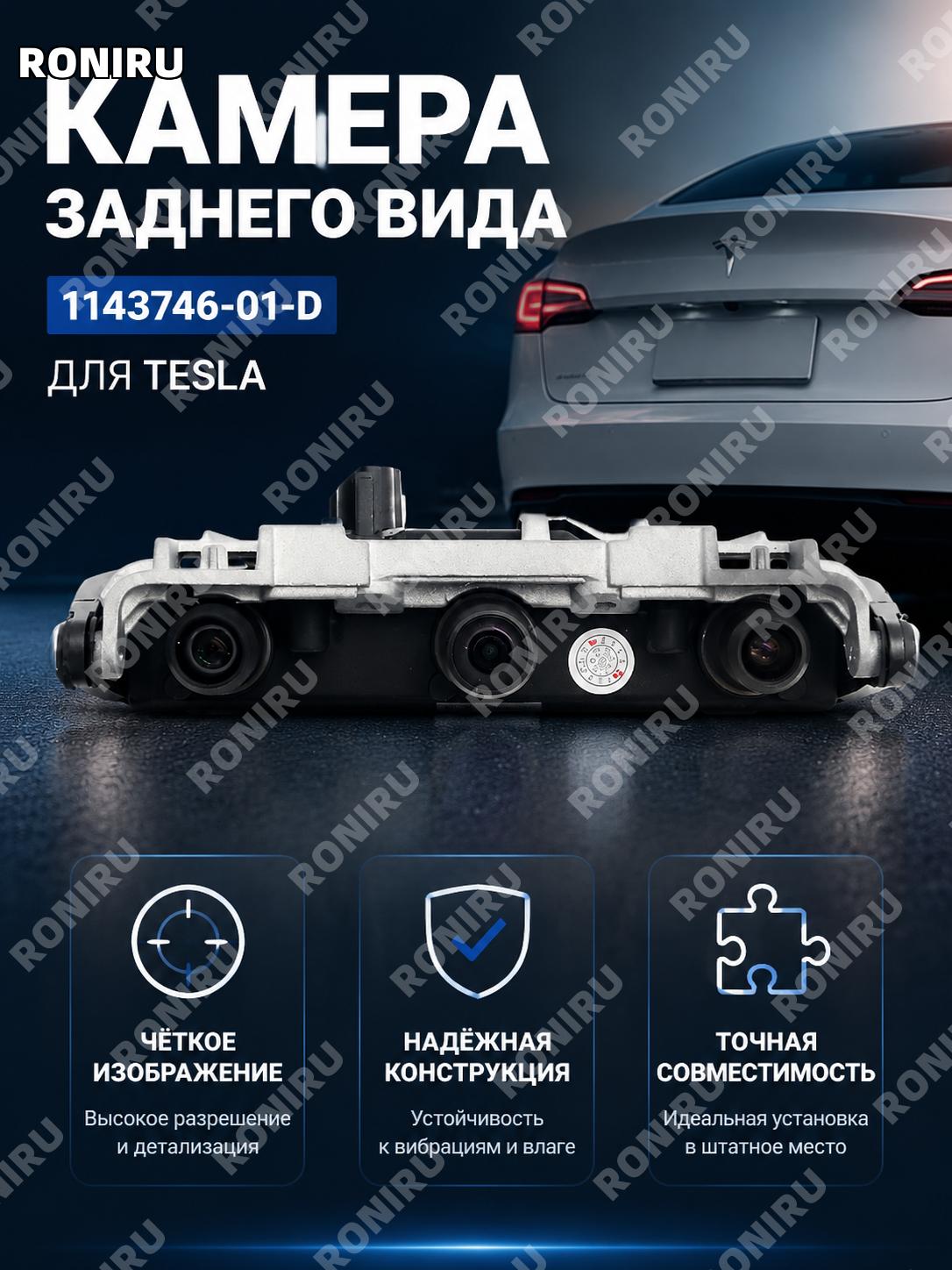 Камера заднего вида для автомобиля Tesla 1143746-01-D, автомобильная камера парковки как автозапчасть для авто