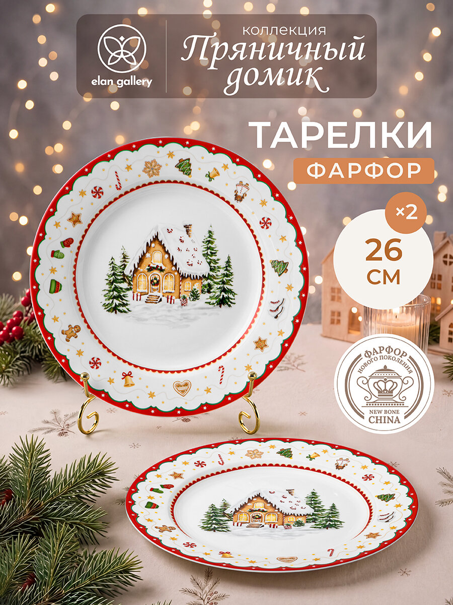 Набор тарелок обеденных 2 предмета 26х26х2 см Elan Gallery Пряничный домик красный узор, фарфор