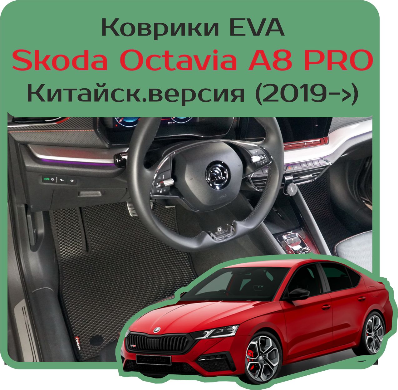 Автомобильные коврики EVA для Skoda Octavia IV A8 PRO (2019->) Китайская версия. Чёрные с чёрным кантом.