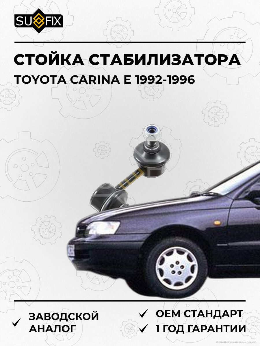 Стойка стабилизатора SUFIX SJ1025 Тойота Карина E TOYOTA CARINA E 1992-1996