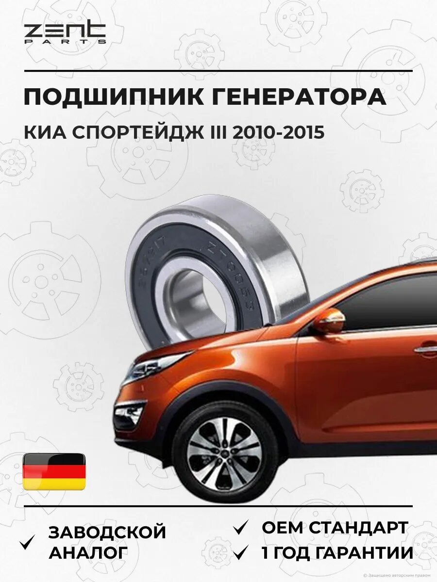 Подшипник генератора Zentparts Z67217 Киа Спортейдж III Kia Sportage III SL 2010-2015