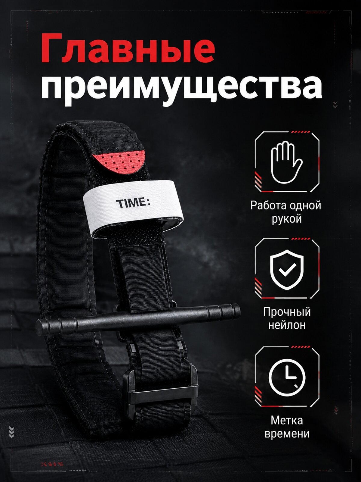 Жгут кровоостанавливающий, тактический, турникет-закрутка, 1 шт