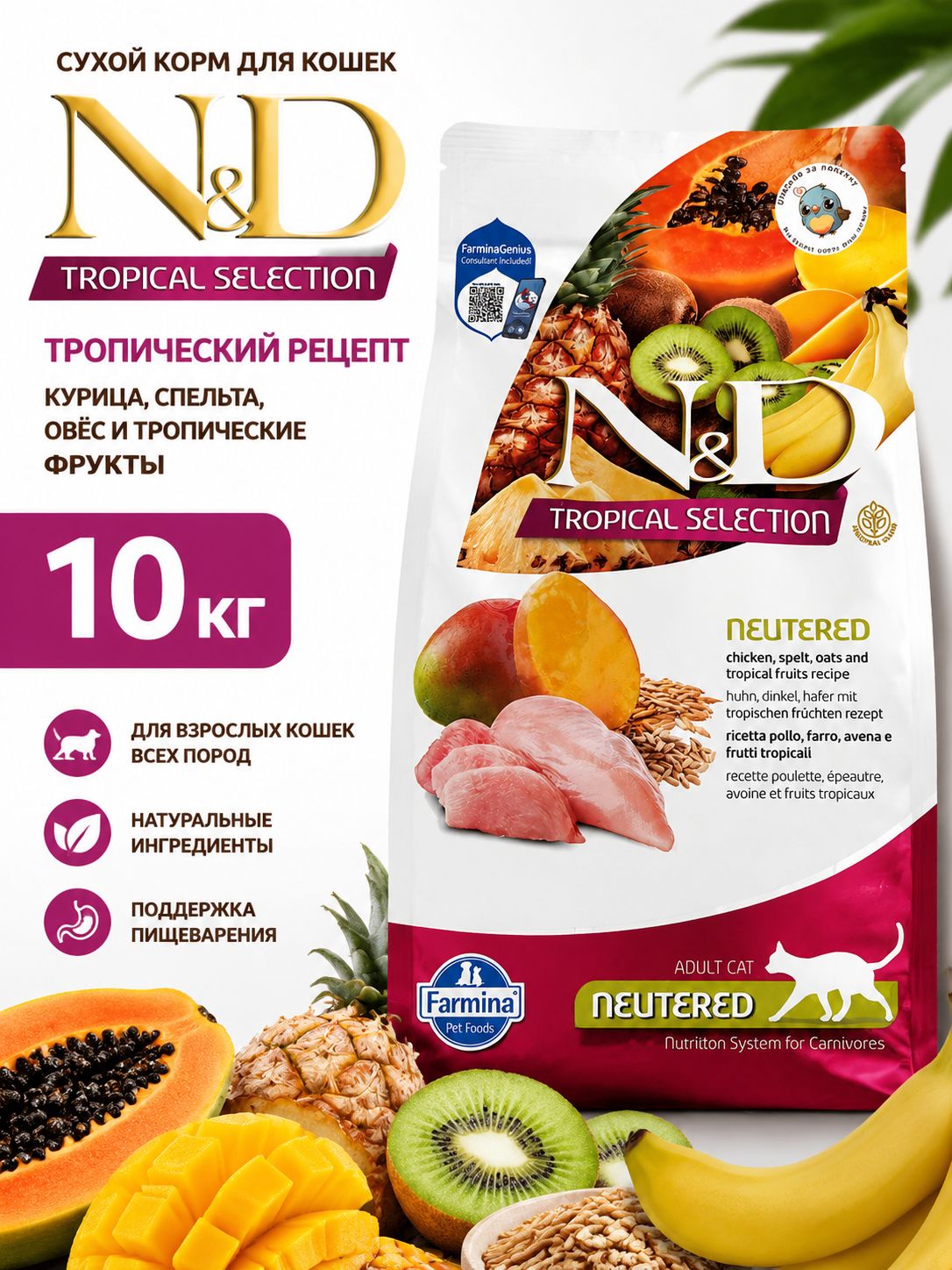 Сухой корм для взрослых стерилизованных кошек Farmina курица, спельта, овёс, тропические фрукты 10 кг