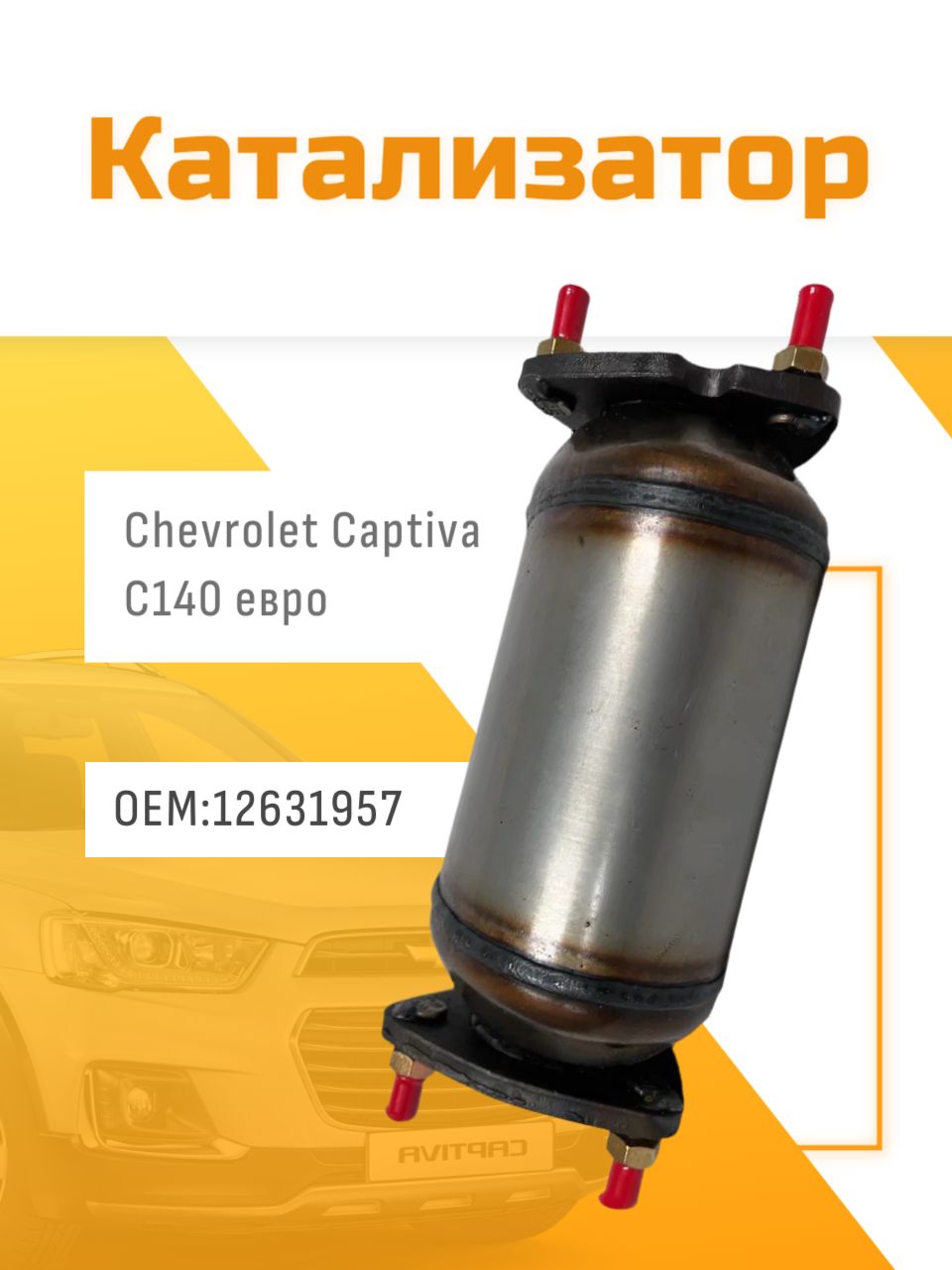 Катализатор Chevrolet Captiva C140/ Antara (Шевроле Каптива Антара) 12631957 4802632