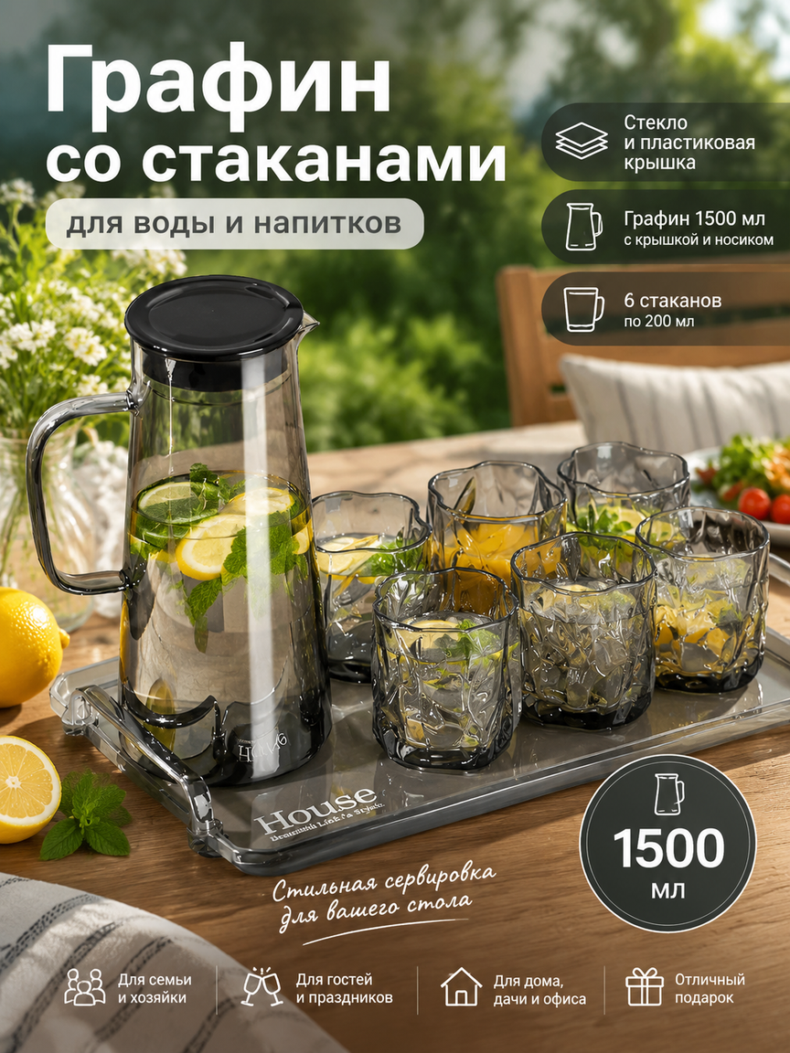 Графин стеклянный для воды и напитков 1500 мл с крышкой и 6 стаканами 200 мл, серый
