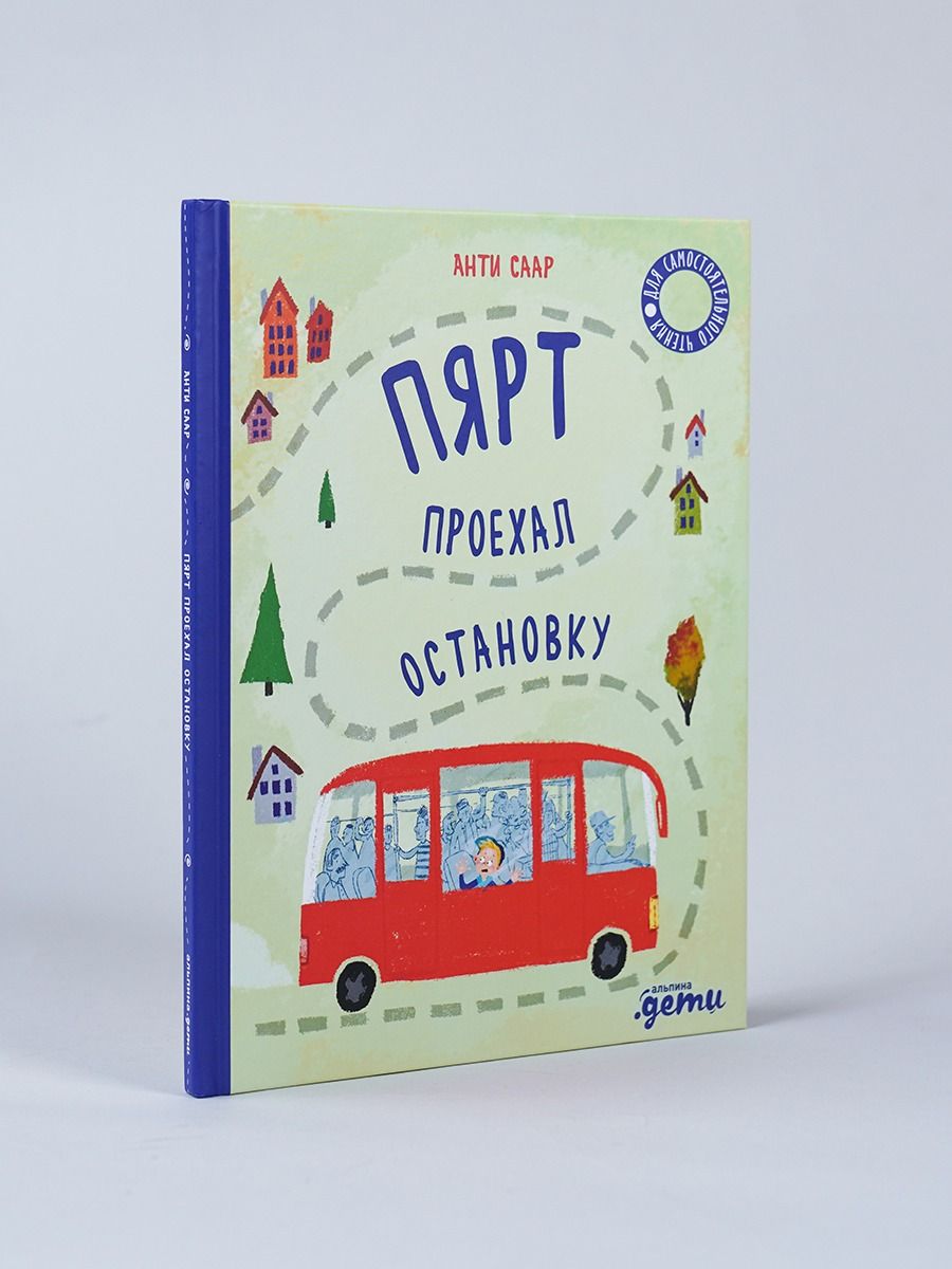 Книга "Пярт проехал остановку" / Книги для детей / Анти Саар / Издательство: Нет бренда