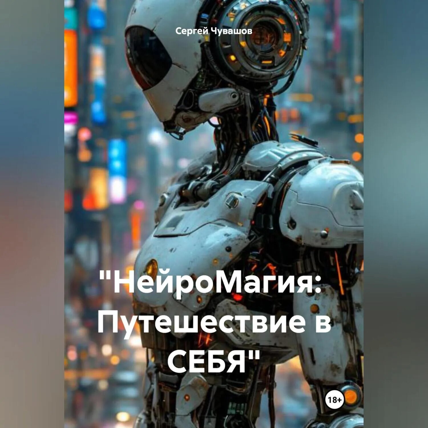 "НейроМагия: Путешествие в себя" [Аудиокнига]