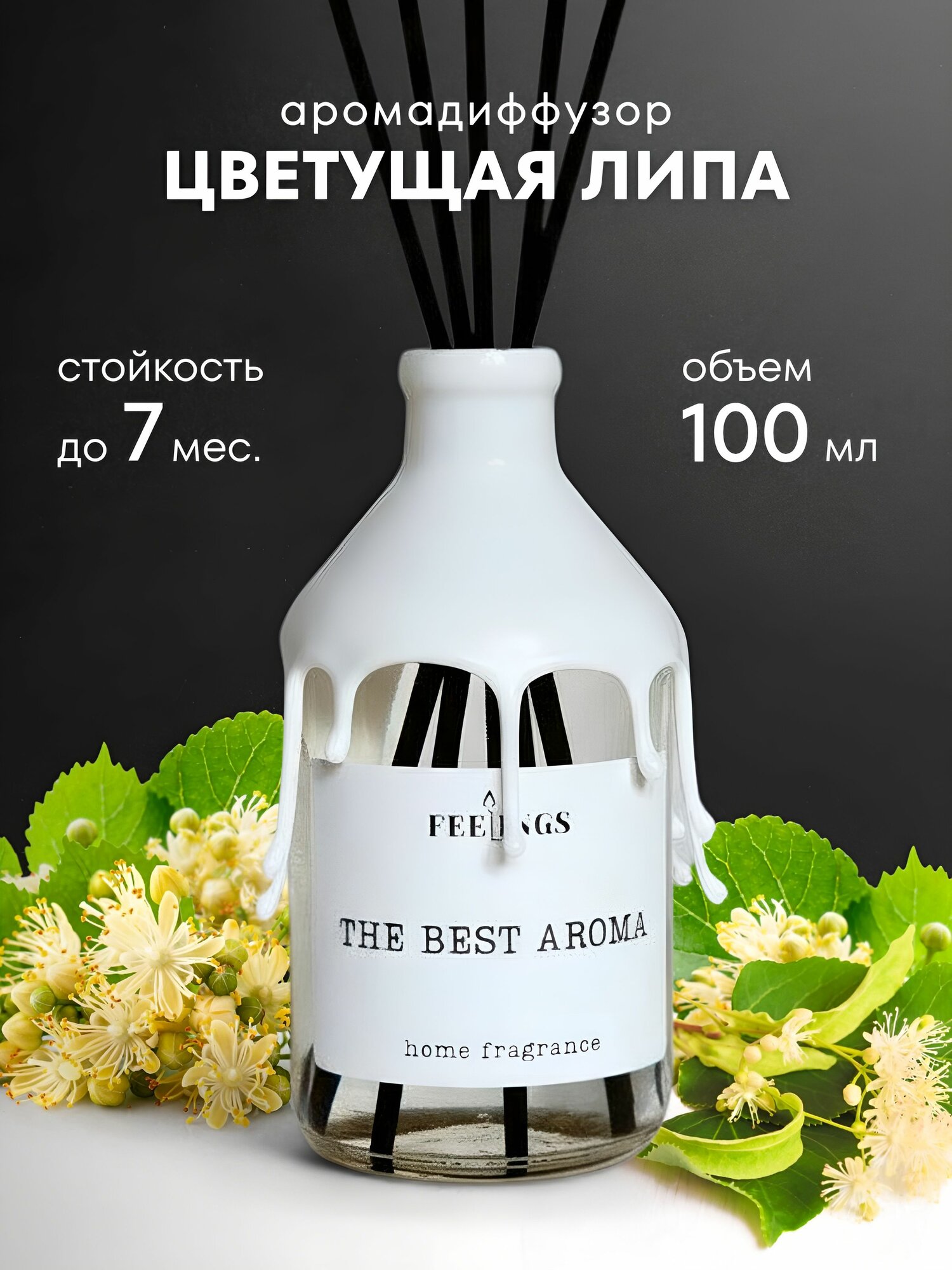 Диффузор ароматический "цветущая липа", ароматизатор с палочками, 100 мл