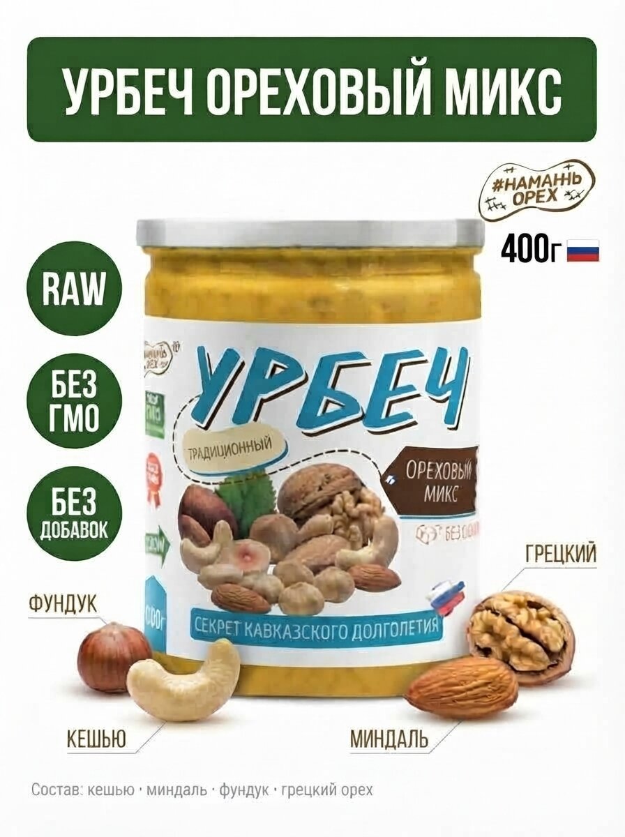 Урбеч Намажь_орех "Ореховый микс" паста без добавок 400г ЗОЖ продукт