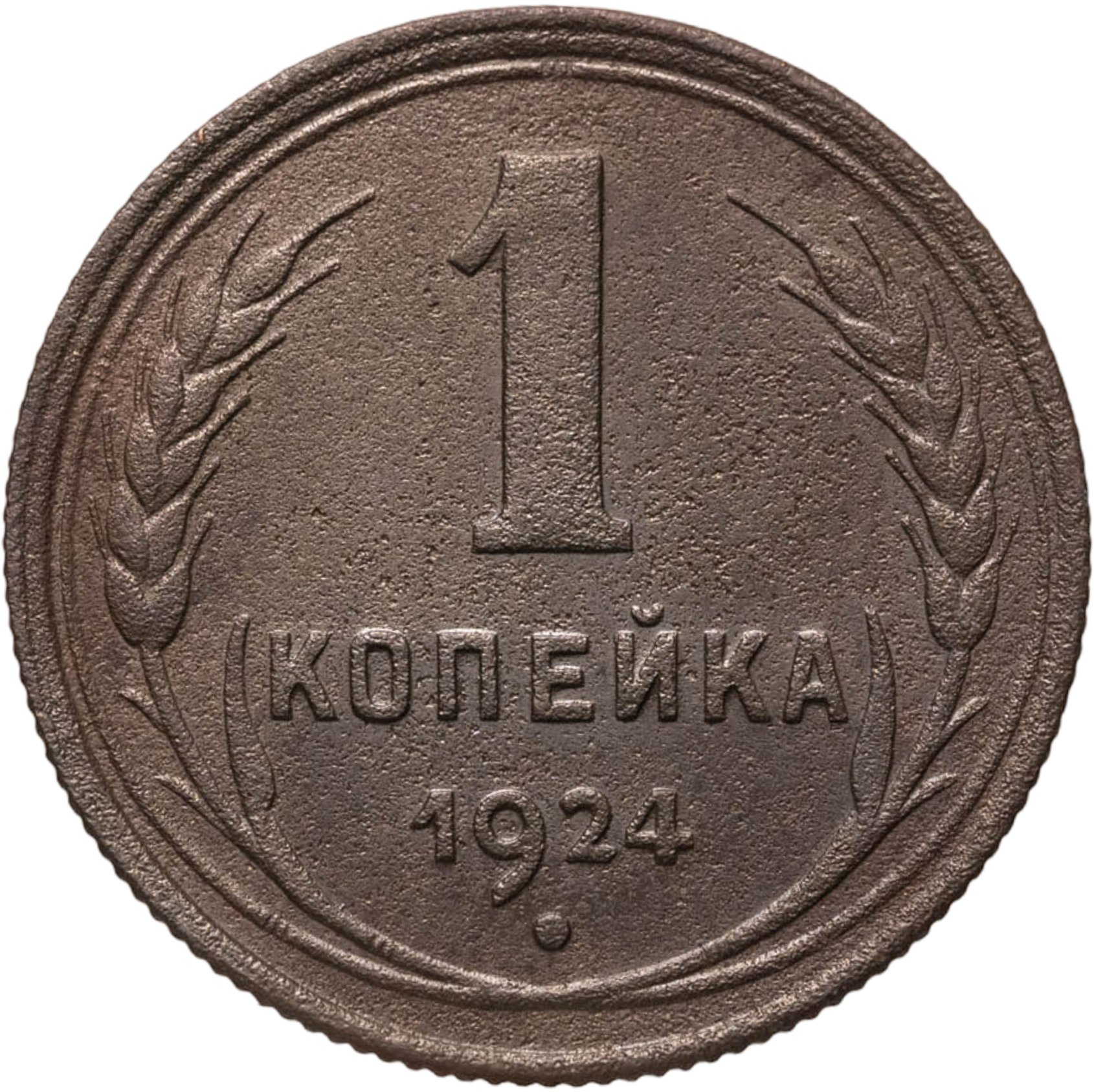 1 копейка 1924, Медь, в сохранности F