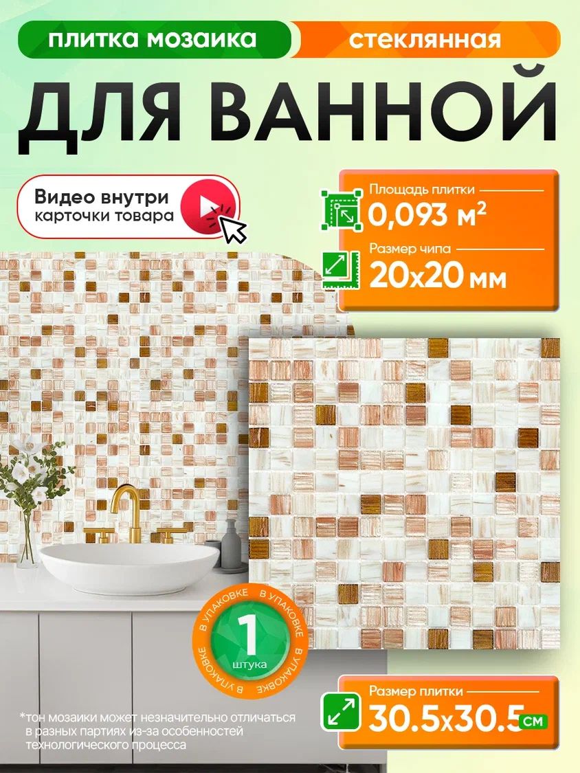 Плитка мозаика КерамограД стеклянная на сетке для ванной и душевой, влагостойкая износостойкая, 30,5х30,5см/ 1 сетка