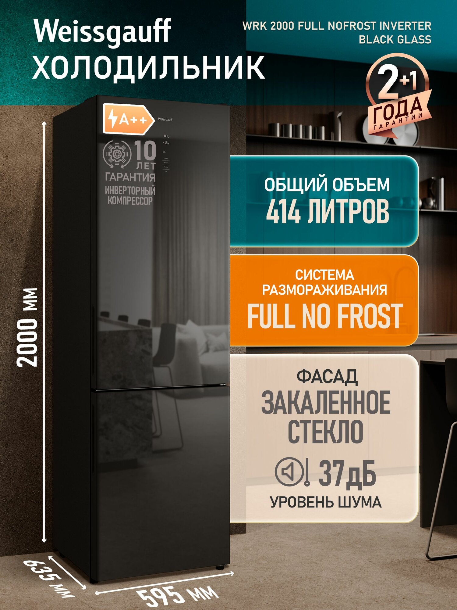 Weissgauff Холодильник Двухкамерный шириной 60 см WRK 2000 Full NoFrost Inverter Black Glass, инвертор, полный NO FROST, Общий объём 414 л, Зона свежести, Суперохлаждение, Суперзаморозка, Полки из закаленного стекла, Перенавешиваемые двери, LED-освещение,