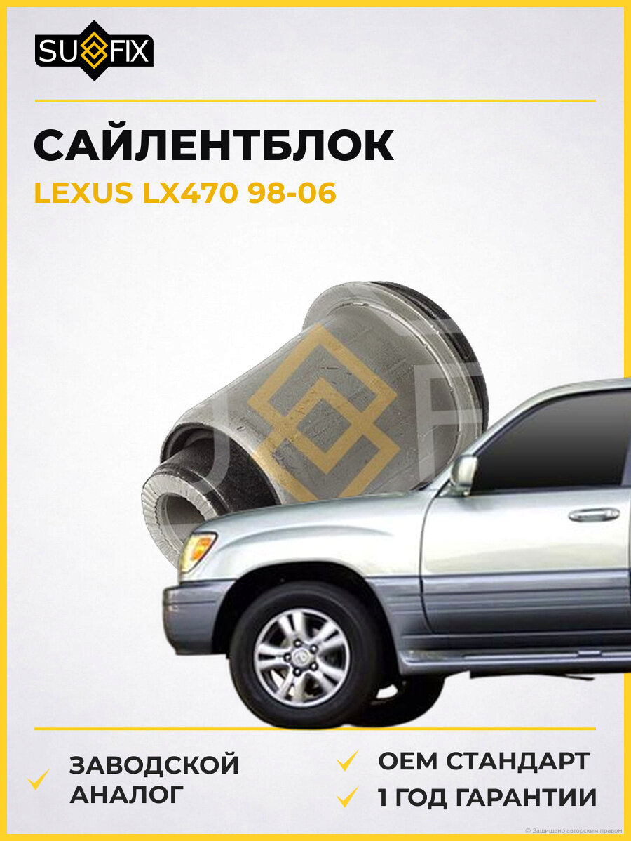 Сайлентблок SUFIX SL2244 Лексус LX470 LEXUS LX470 1998-2006